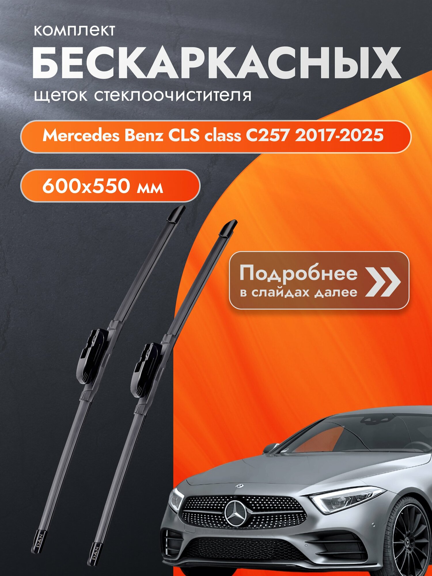 Дворники бескаркасные для Mercedes Benz CLS class C257 / 2017-2025 / Комплект щеток стеклоочистителя 600 550 мм Мерседес Бенц ЦЛС класс / CLS-class