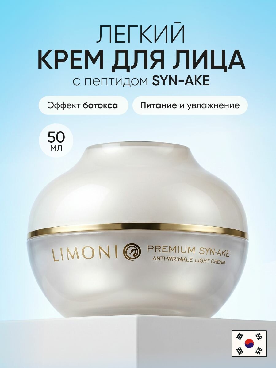 LIMONI Антивозрастной крем для лицa, легкий с гиалуроновой кислoтой, коллагеном и змеиным пептидом, Корея 50 мл