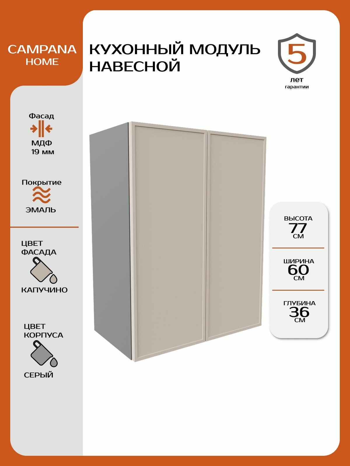 Кухонный навесной шкаф-модуль, Капучино Сотиле, 60х77х36 см, корпус ДСП / фасад МДФ, 2 двери для кухни Campana home