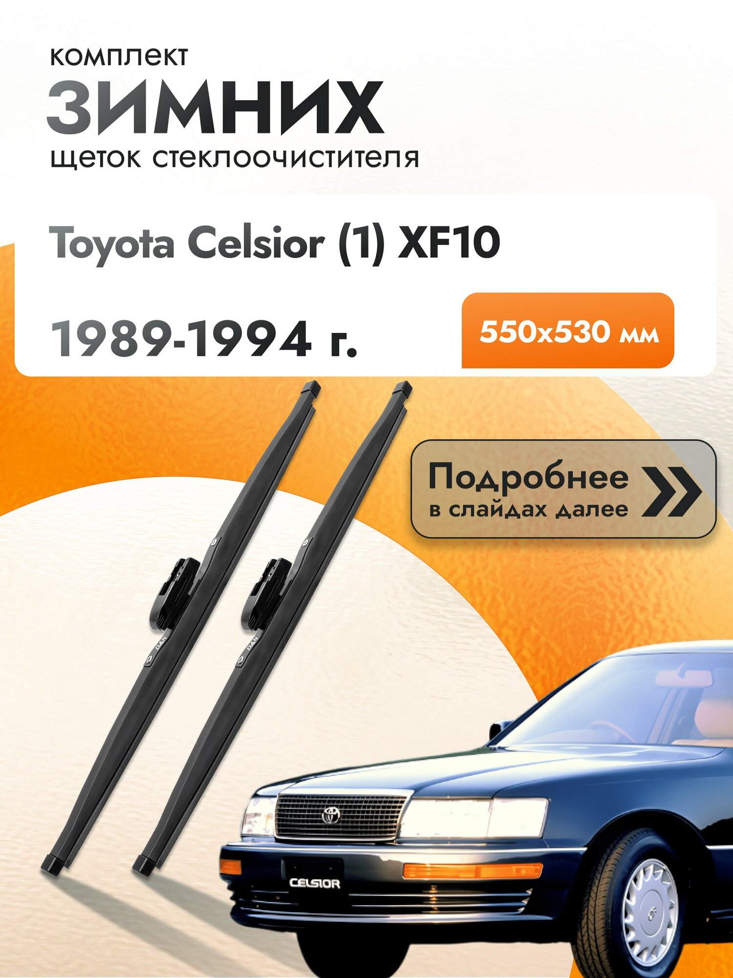 Дворники для Toyota Celsior (1) XF10 / 1989-1994 / Комплект зимних щеток стеклоочистителя 550 530 мм Тойота Цельсиор