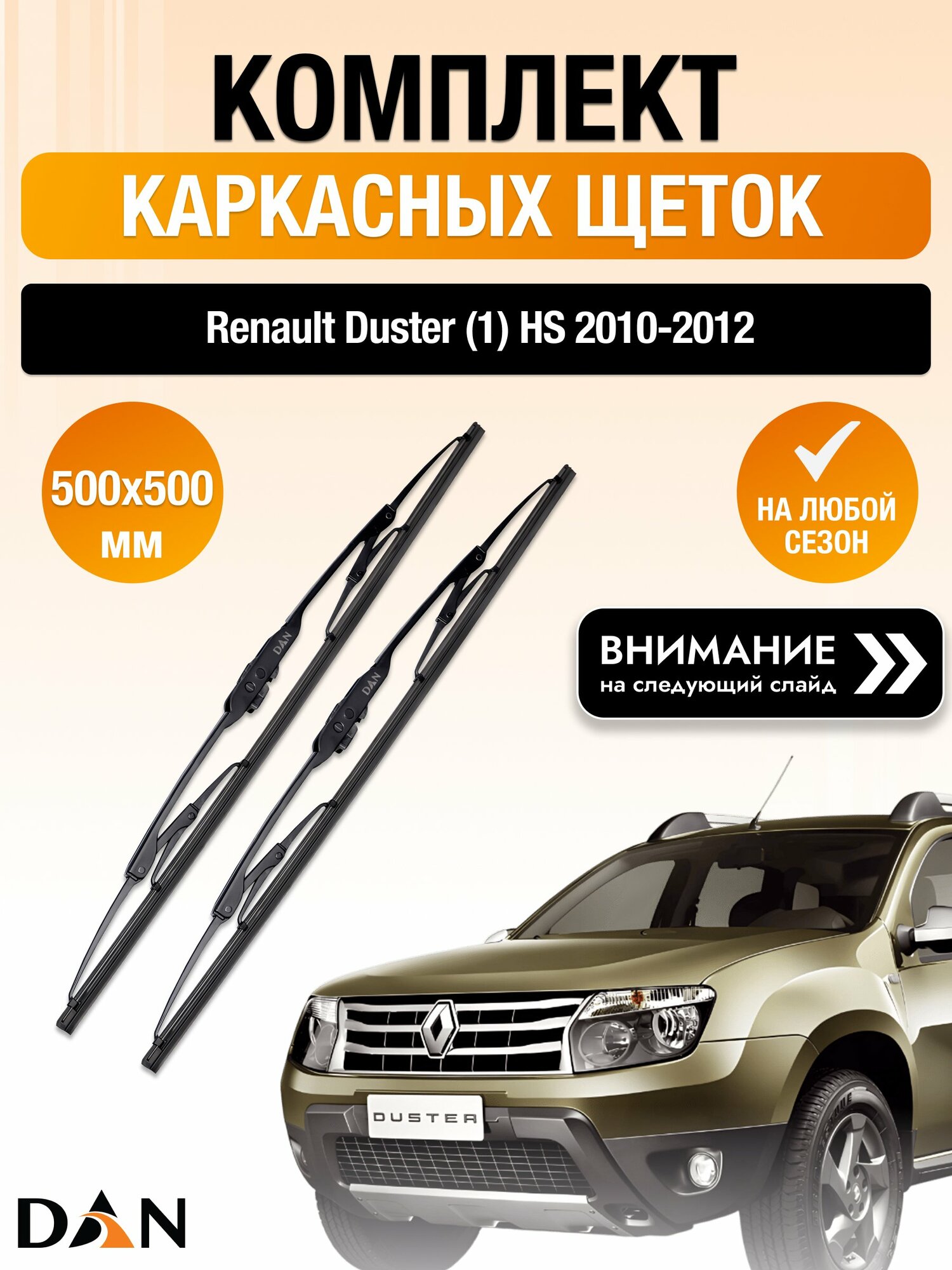 Дворники каркасные на Renault Duster (1) HS / 2010-2012 / Комплект щеток стеклоочистителя 500 500 мм Рено Дастер DAN