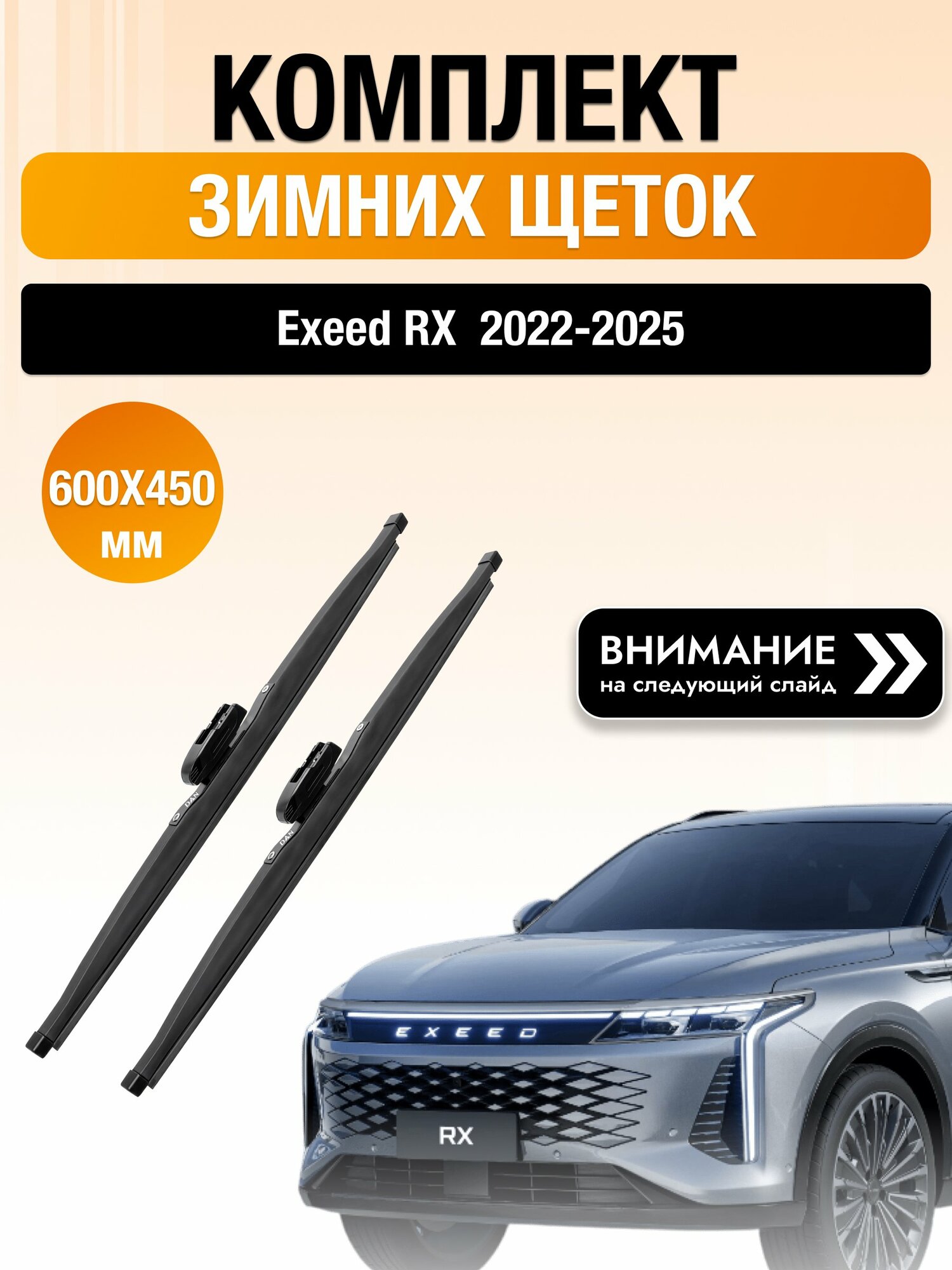 Дворники на Exeed RX / 2022-2025 / Комплект зимних щеток стеклоочистителя 600 450 мм Эксид РХ DAN