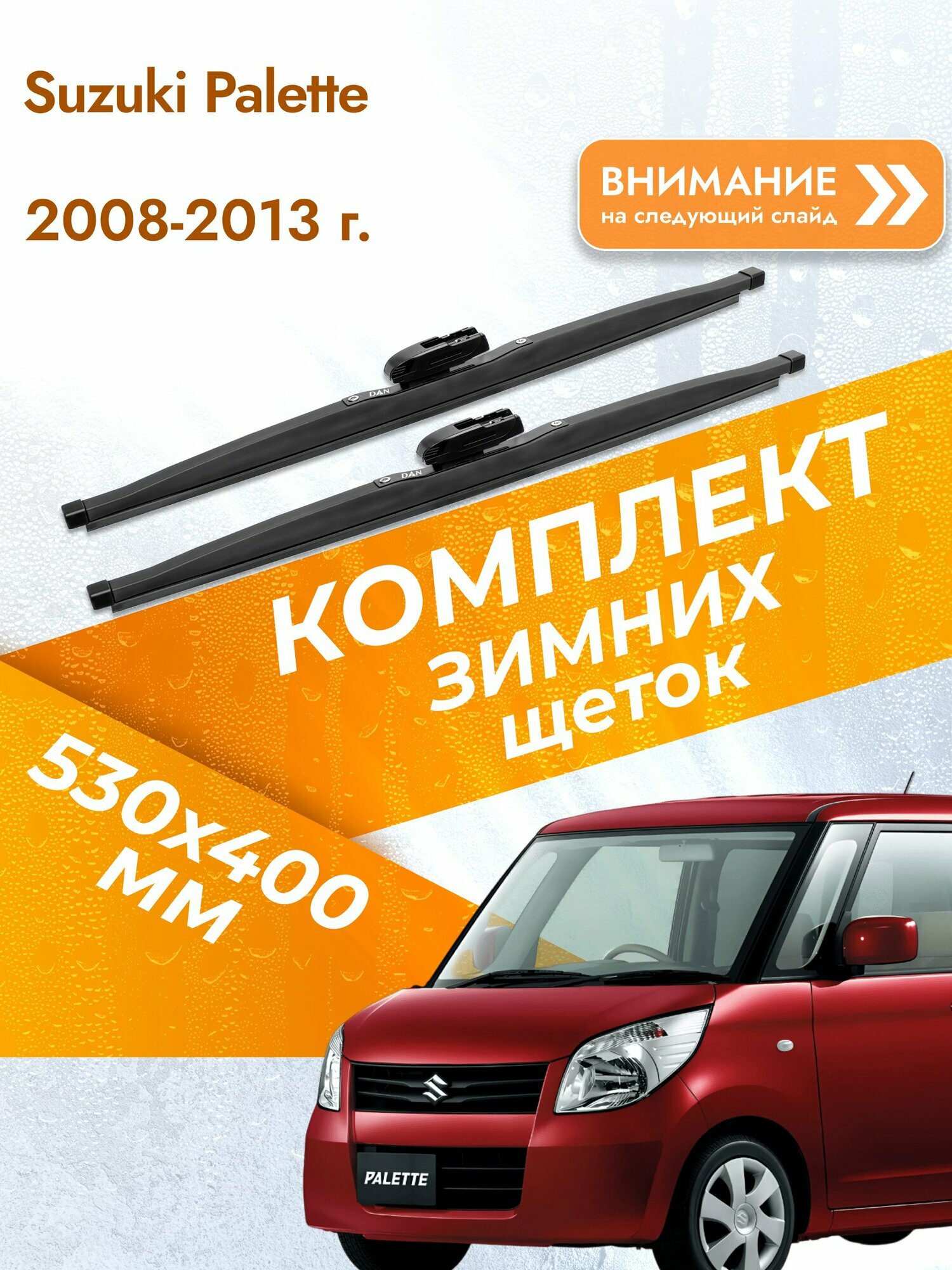 Дворники для Suzuki Palette / 2008-2013 / Комплект зимних щеток стеклоочистителя 530 400 мм Сузуки Паллет