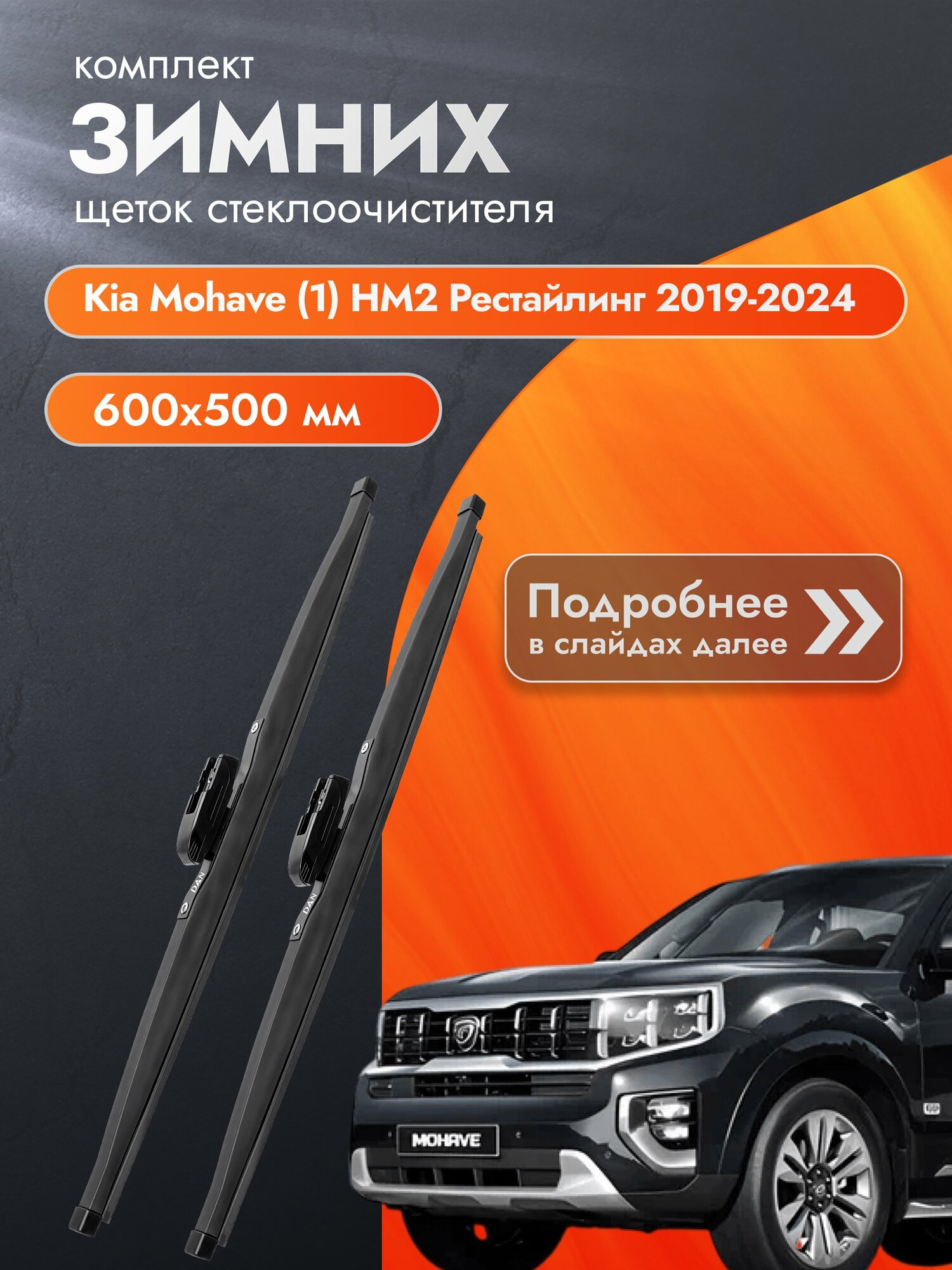 Дворники для Kia Mohave (1) HM2 Рестайлинг / 2019-2024 / Комплект зимних щеток стеклоочистителя 600 500 мм Киа Мохав