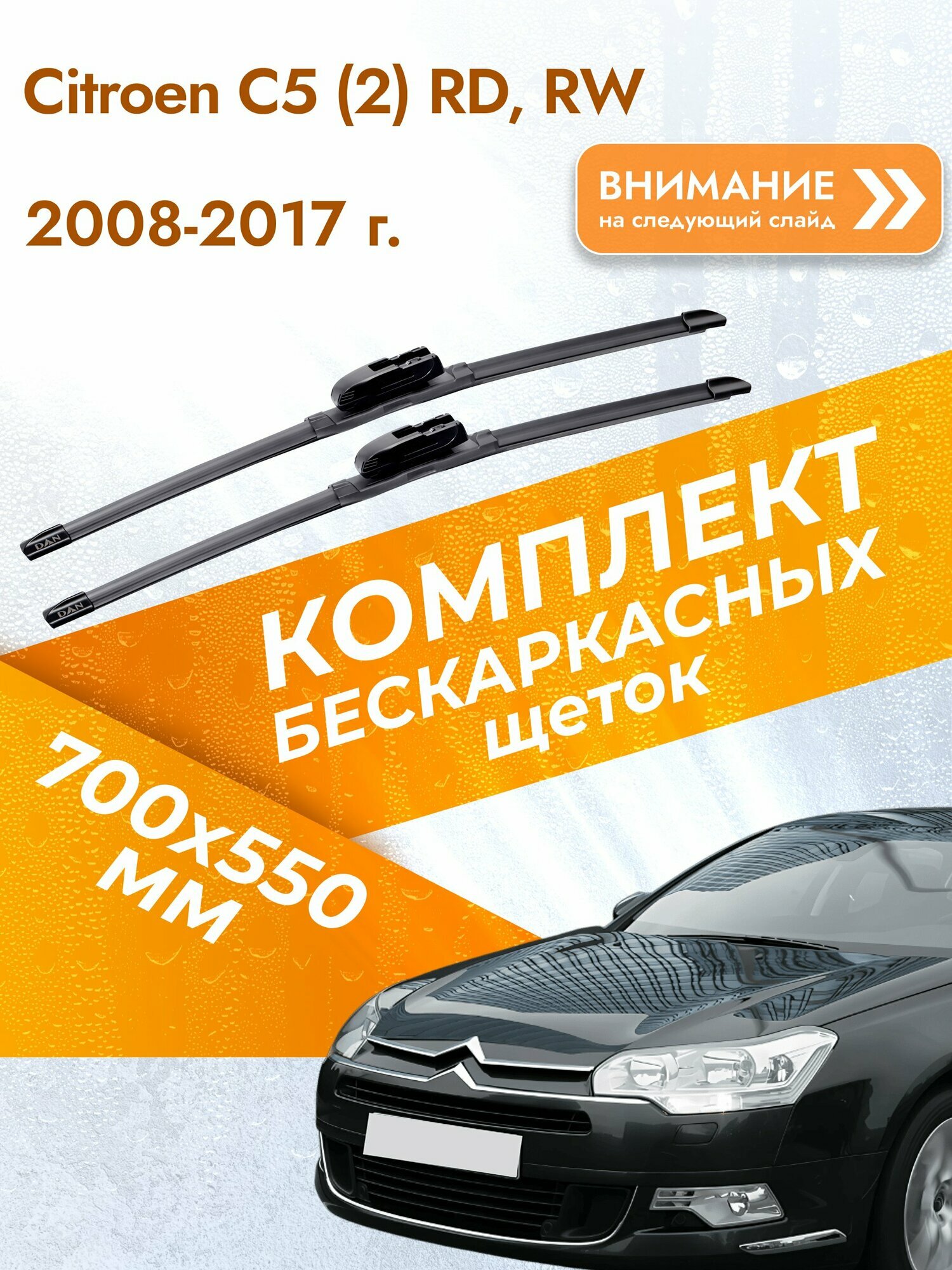 Дворники бескаркасные для Citroen C5 (2) RD, RW / 2008-2017 / Комплект щеток стеклоочистителя 700 550 мм Ситроен С5