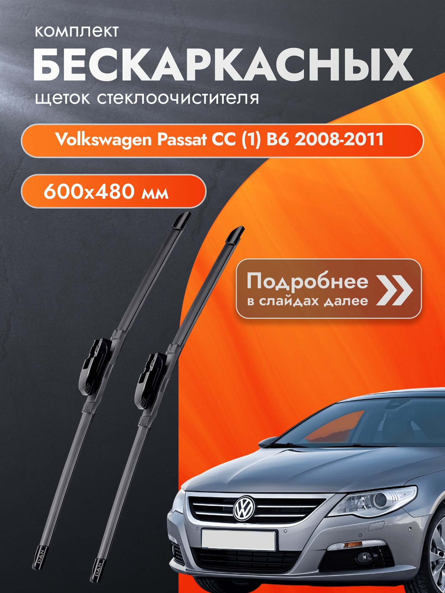 Дворники бескаркасные для Volkswagen Passat CC (1) B6 / 2008-2011 / Комплект щеток стеклоочистителя 600 480 мм Фольксваген Пассат СС