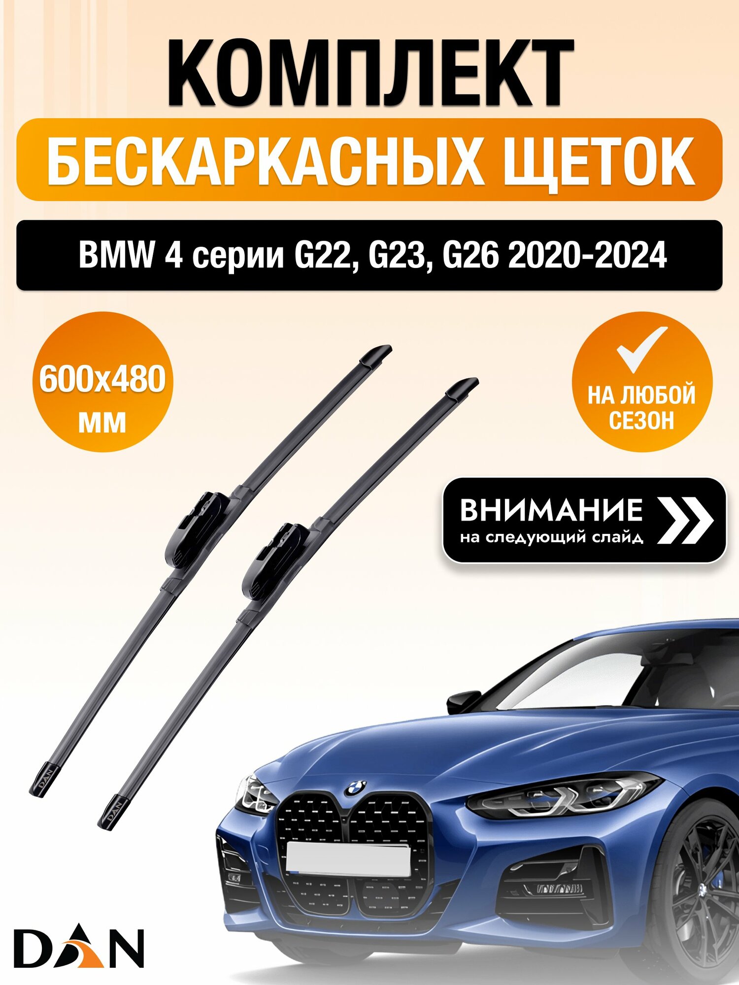 Дворники бескаркасные для BMW 4 серии G22, G23, G26 2020-2024 Комплект щеток стеклоочистителя 600x480 БМВ 4