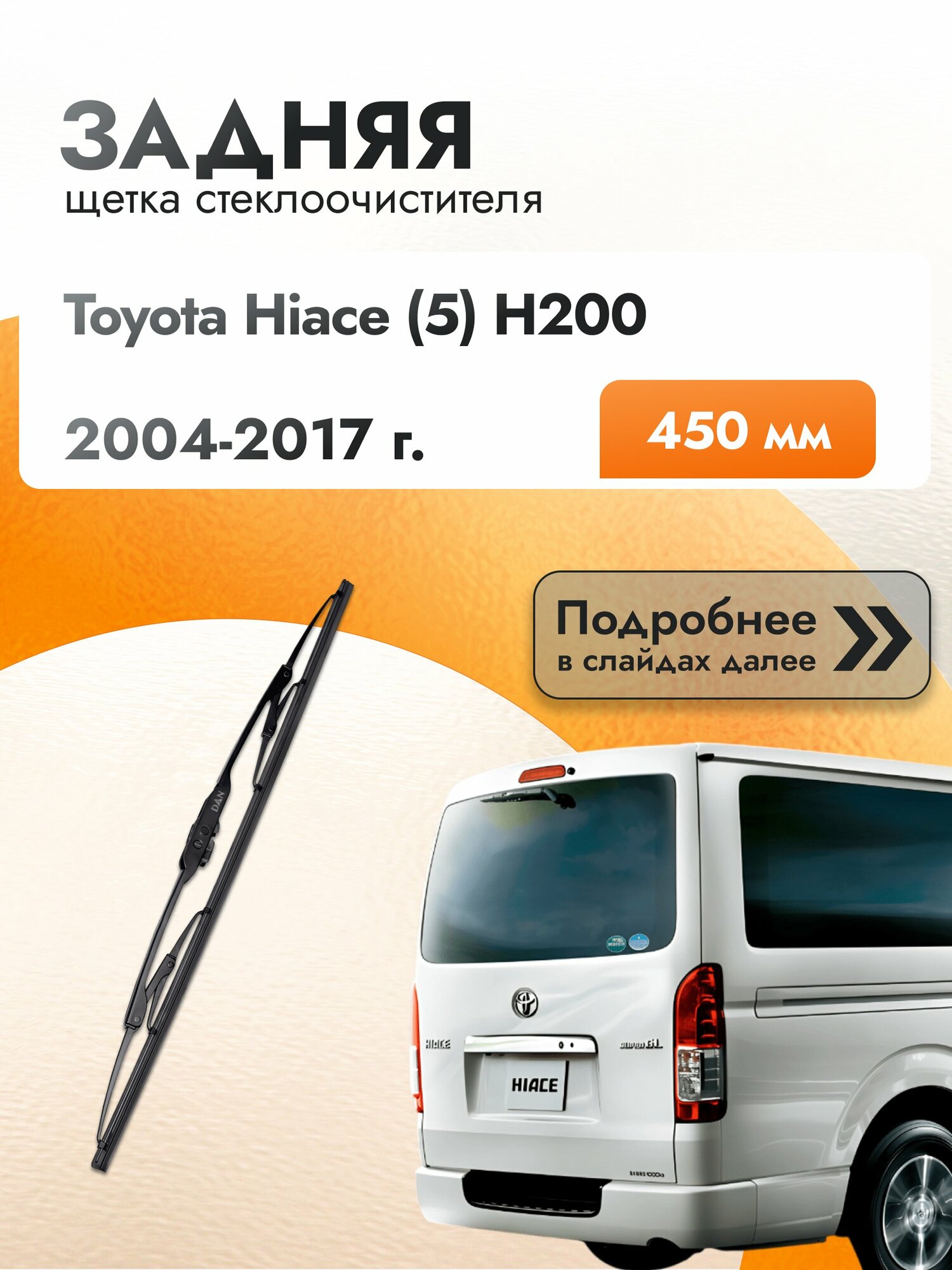 Задний дворник для Toyota Hiace (5) H200 / 2004-2017 / Задняя щетка стеклоочистителя 450 мм Тойота Хайс