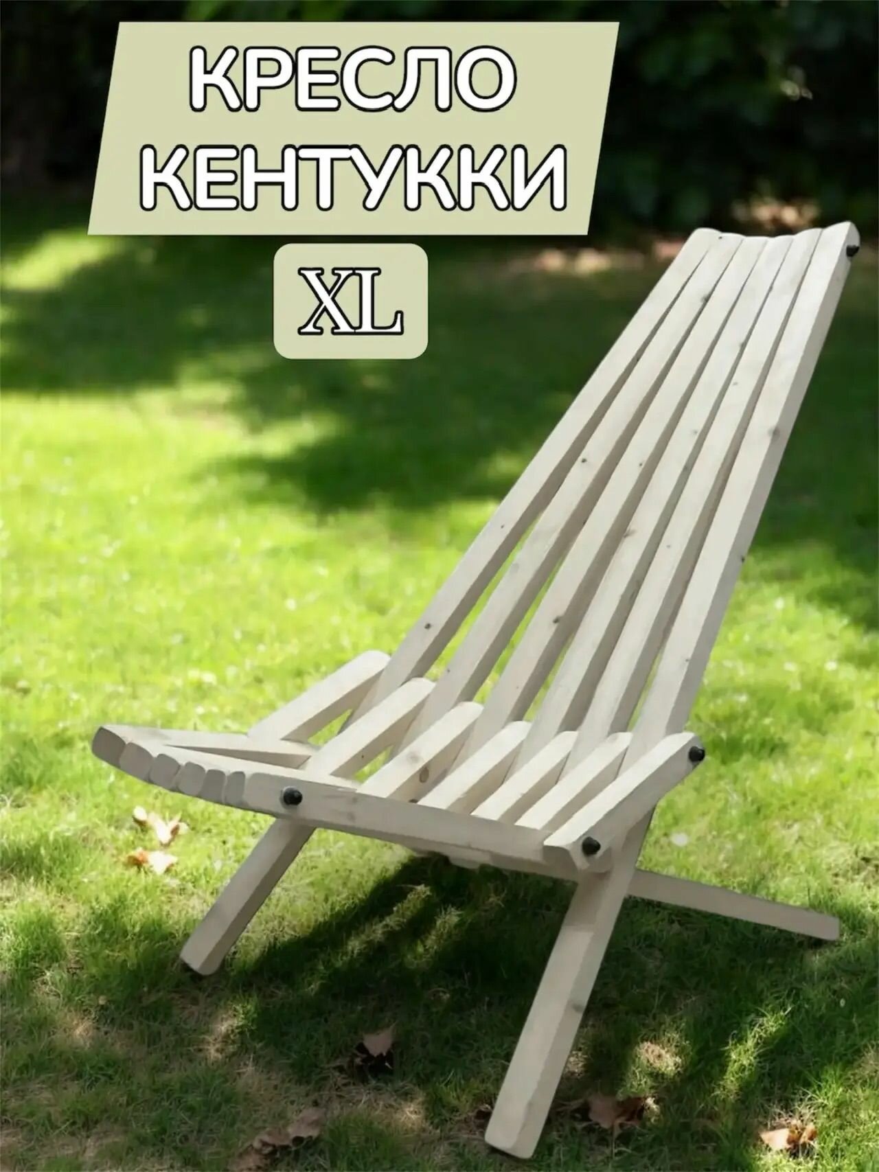 Экологичное садовое кресло шезлонг Кентукки XL
