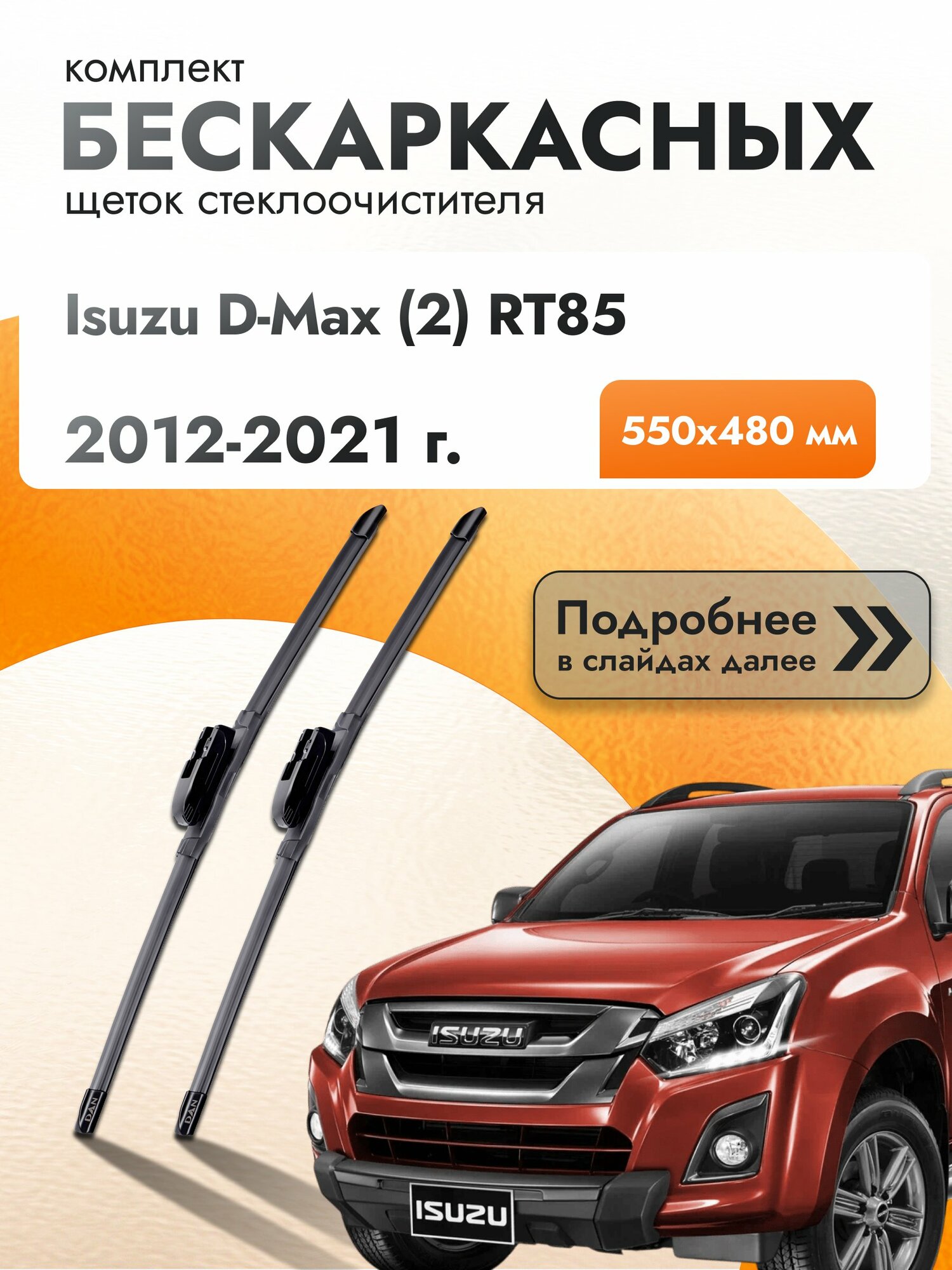 Дворники бескаркасные для Isuzu D-Max (2) RT85 / 2012-2021 / Комплект щеток стеклоочистителя 550 480 мм Исузу Д Макс