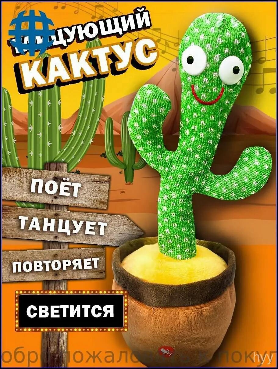 Танцующий кактус популярная говорящая игрушка с зарядкой USB