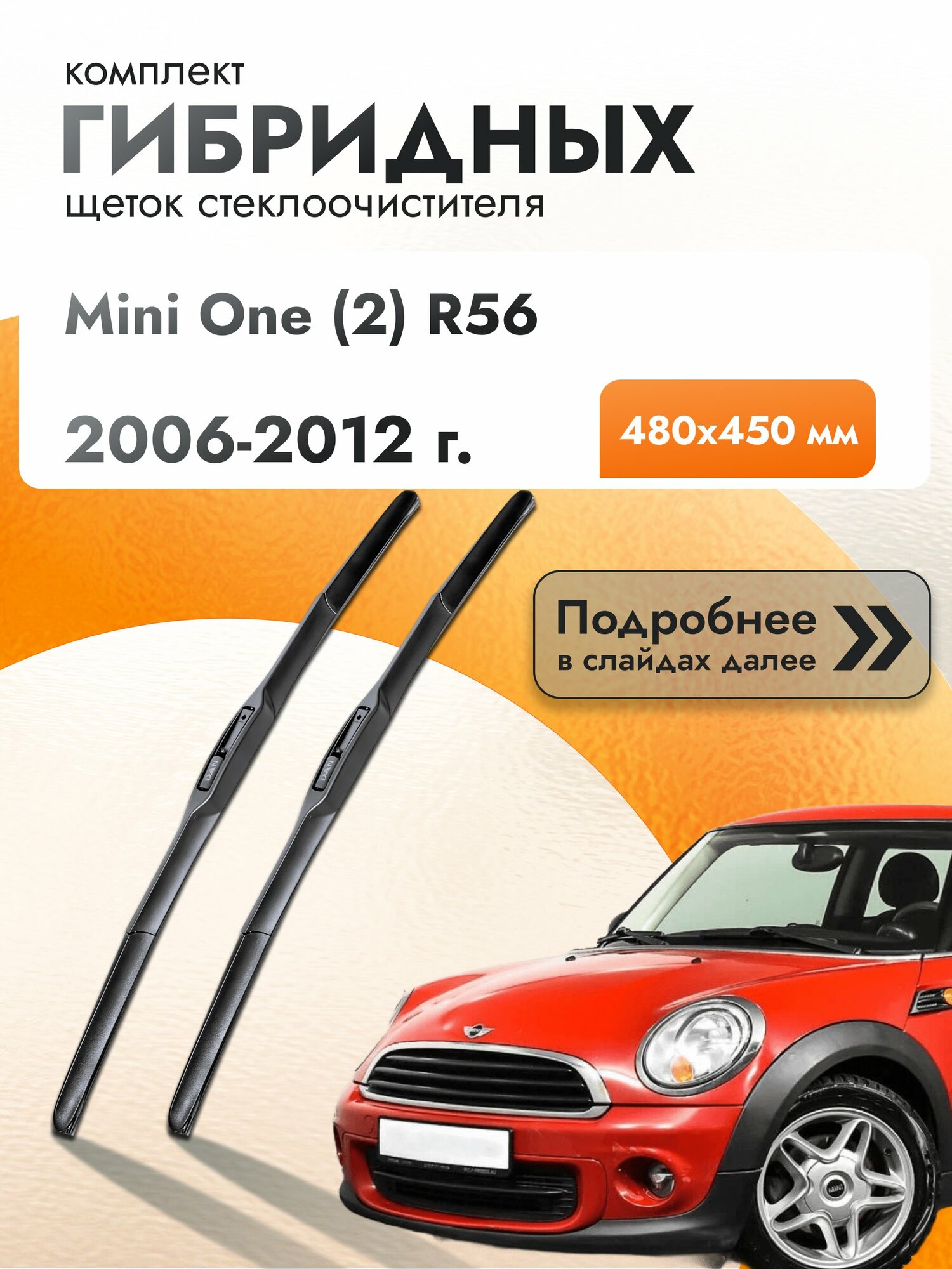 Дворники гибридные для Mini One (2) R56 / 2006-2012 / Комплект щеток стеклоочистителя 480 450 мм Мини Уан