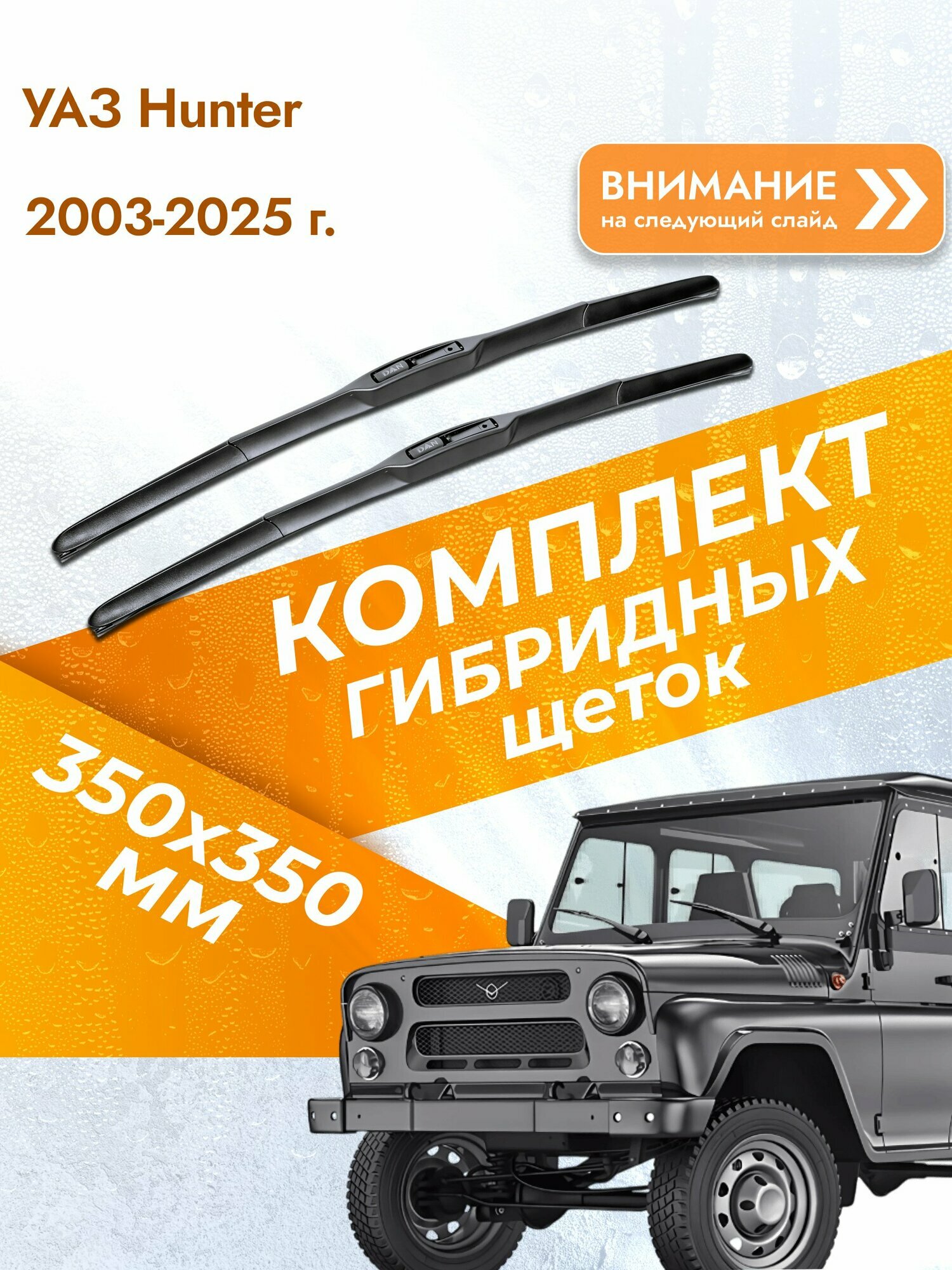 Дворники гибридные для УАЗ Hunter / 2003-2025 / Комплект щеток стеклоочистителя 350 350 мм UAZ Хантер