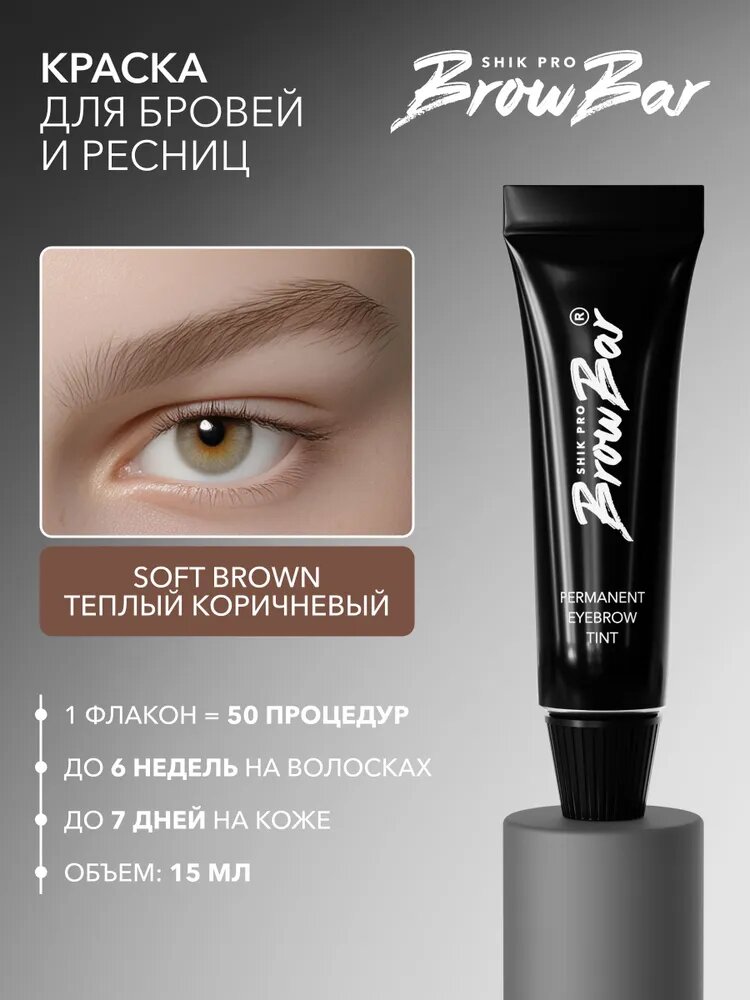 SHIK PRO BROW BAR Краска для бровей и ресниц PERMANENT EYEBROW TINT профессиональная, стойкий краситель, оттенок SOFT BROWN теплый коричневый, 15 мл