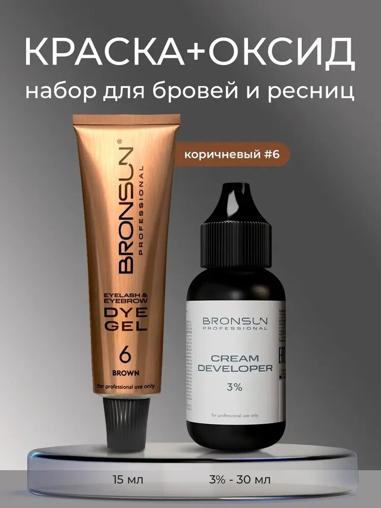 Bronsun Набор гель краска для бровей и ресниц, цвет коричневый #6, оксид 3%
