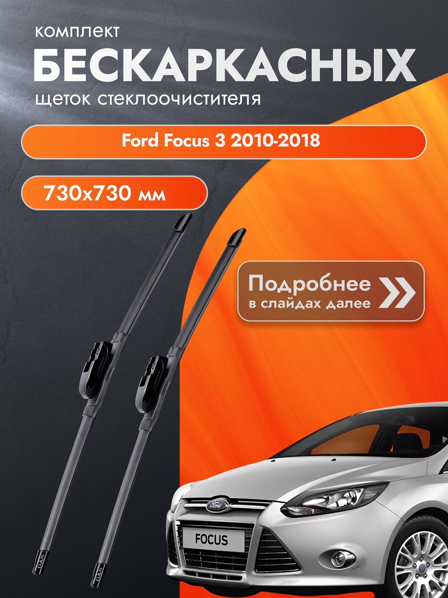 Дворники бескаркасные для Ford Focus 3 2010-2018 Комплект щеток стеклоочистителя 730x730 Форд Фокус