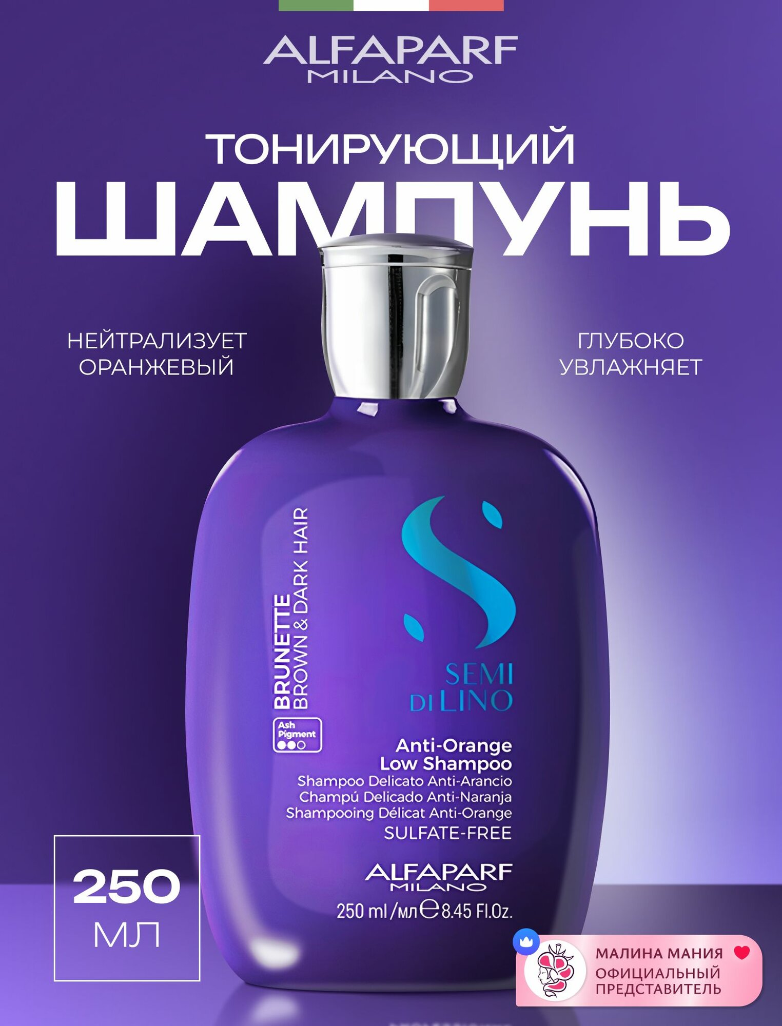 ALFAPARF MILANO Шампунь тонирующий анти-оранжевый для волос Anti-Orange Low Shampoo, 250 мл
