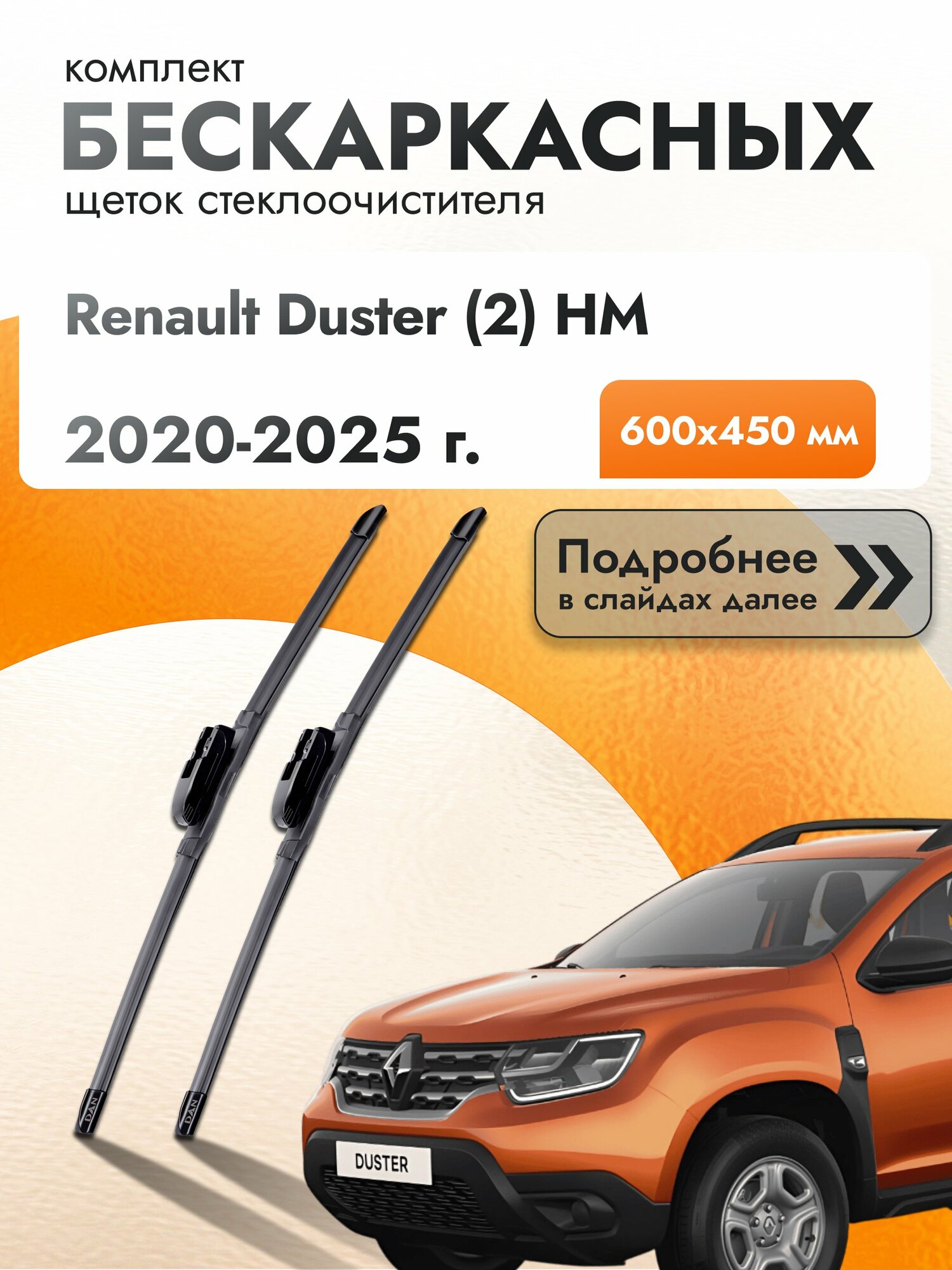 Дворники бескаркасные для Renault Duster (2) HM 2020-2025 Комплект щеток стеклоочистителя 600x450 Рено Дастер
