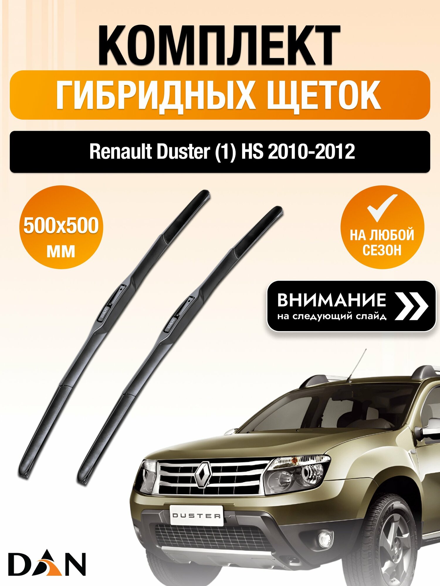 Дворники гибридные на Renault Duster (1) HS / 2010-2012 / Комплект щеток стеклоочистителя 500 500 мм Рено Дастер DAN