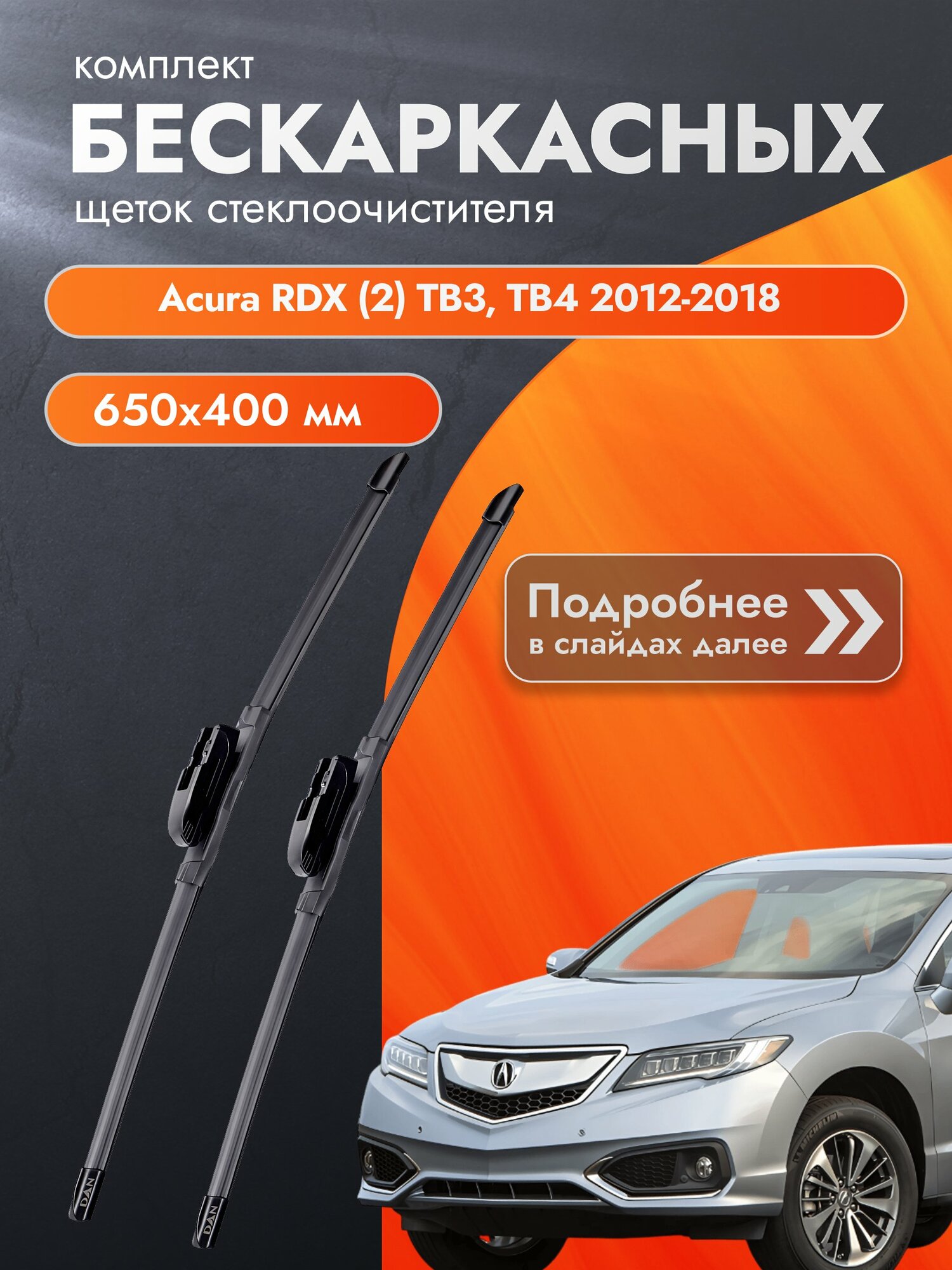 Дворники бескаркасные для Acura RDX (2) TB3, TB4 2012-2018 Комплект щеток стеклоочистителя 650x400 Акура РДХ