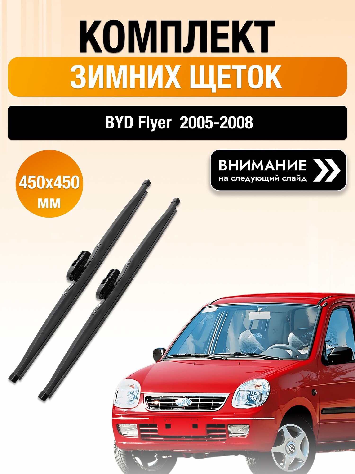 Дворники на BYD Flyer / 2005-2008 / Комплект зимних щеток стеклоочистителя 450 450 мм БИД Флайер DAN
