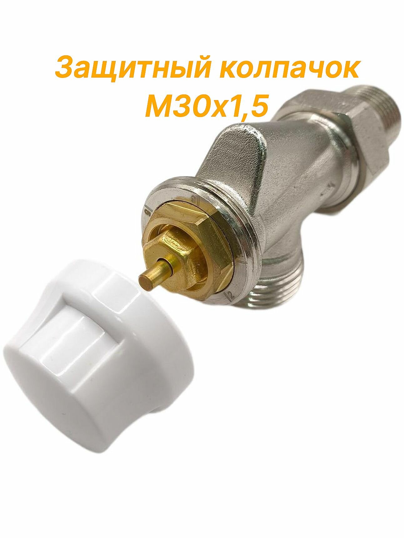 Колпачок защитный для термостатических клапанов M30x1.5