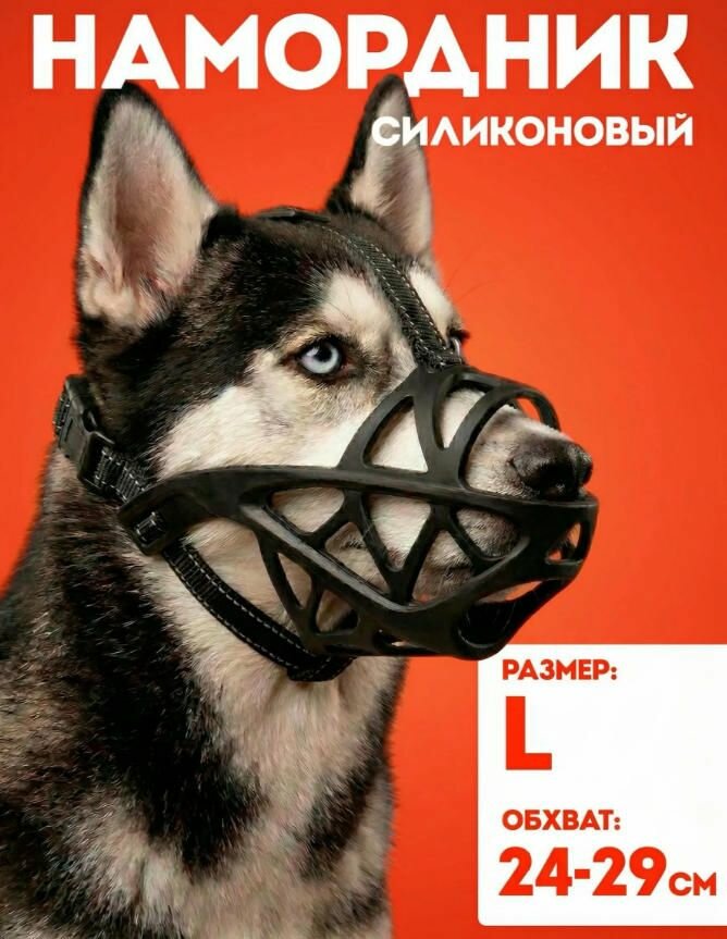 Намордник для собак мелких пород