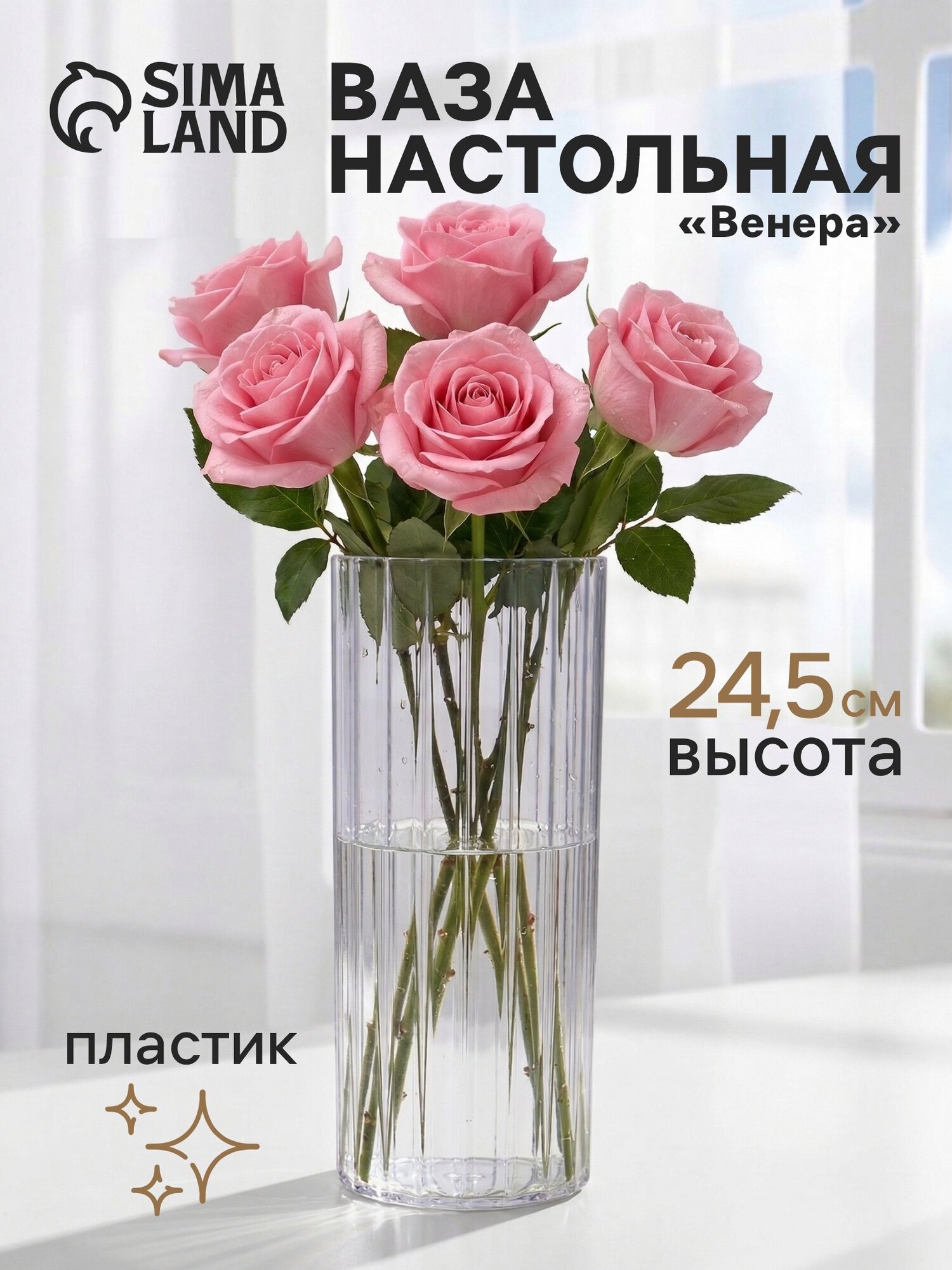 Ваза для цветов «Венера» полосы, 24.5×9.5 см, пластик, прозрачная