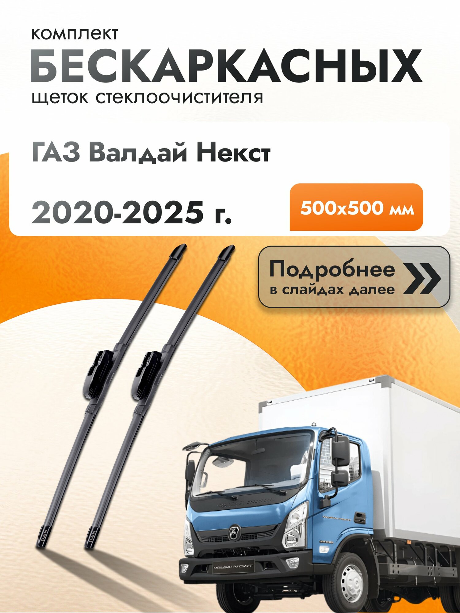 Дворники бескаркасные для ГАЗ Валдай Некст / 2020-2025 / Комплект щеток стеклоочистителя 500 500 мм GAZ Valdai Next