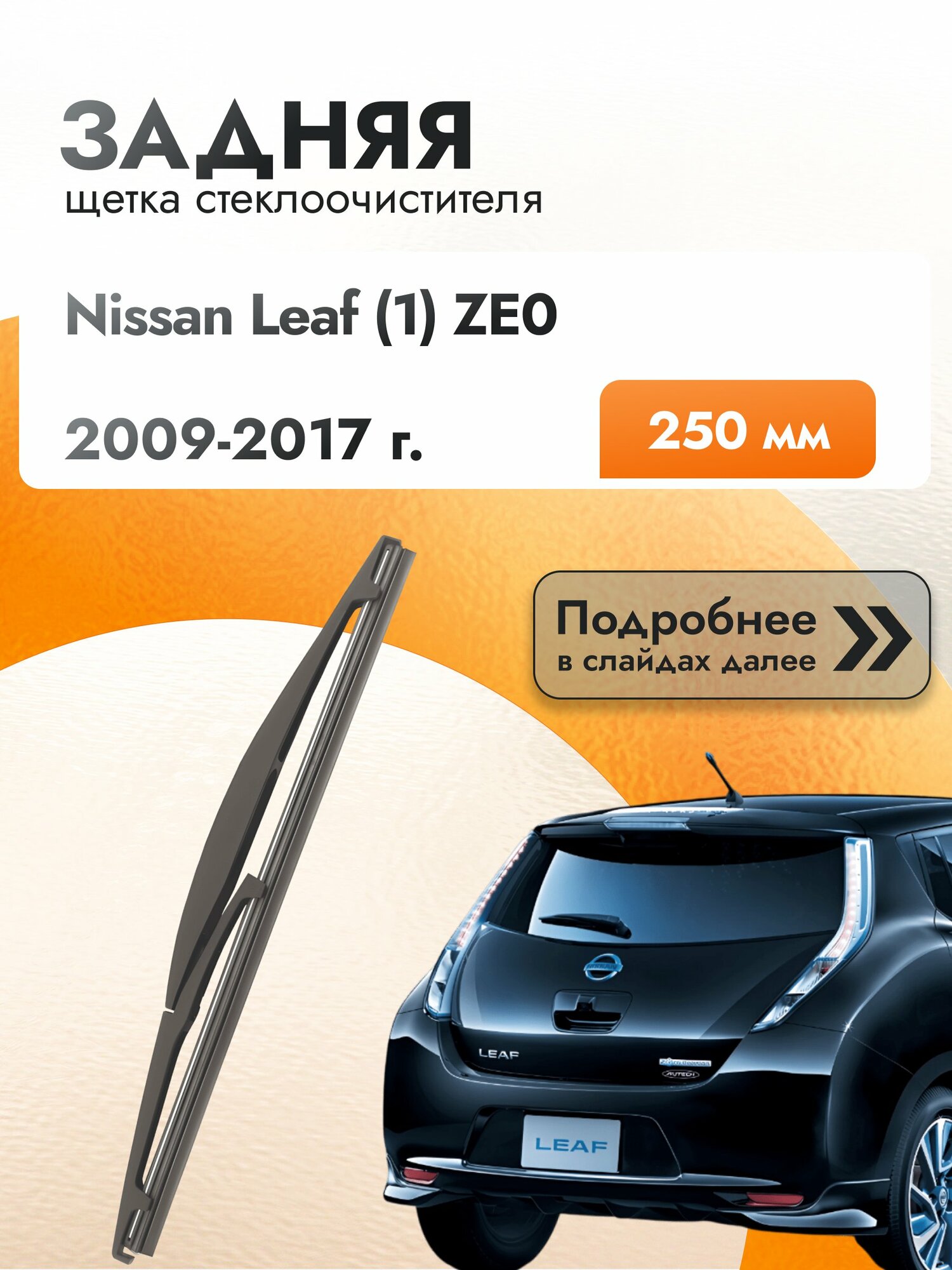 Задний дворник для Nissan Leaf (1) ZE0 / 2009-2017 / Задняя щетка стеклоочистителя 250 мм Ниссан Лиф