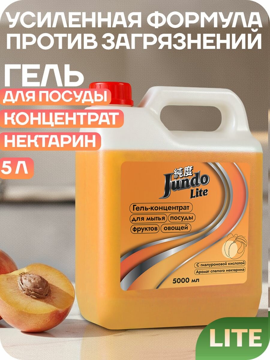 Средство для мытья посуды Jundo Нектарин, 5 л, концентрированный гель 5 литров гель нектарин концентрат