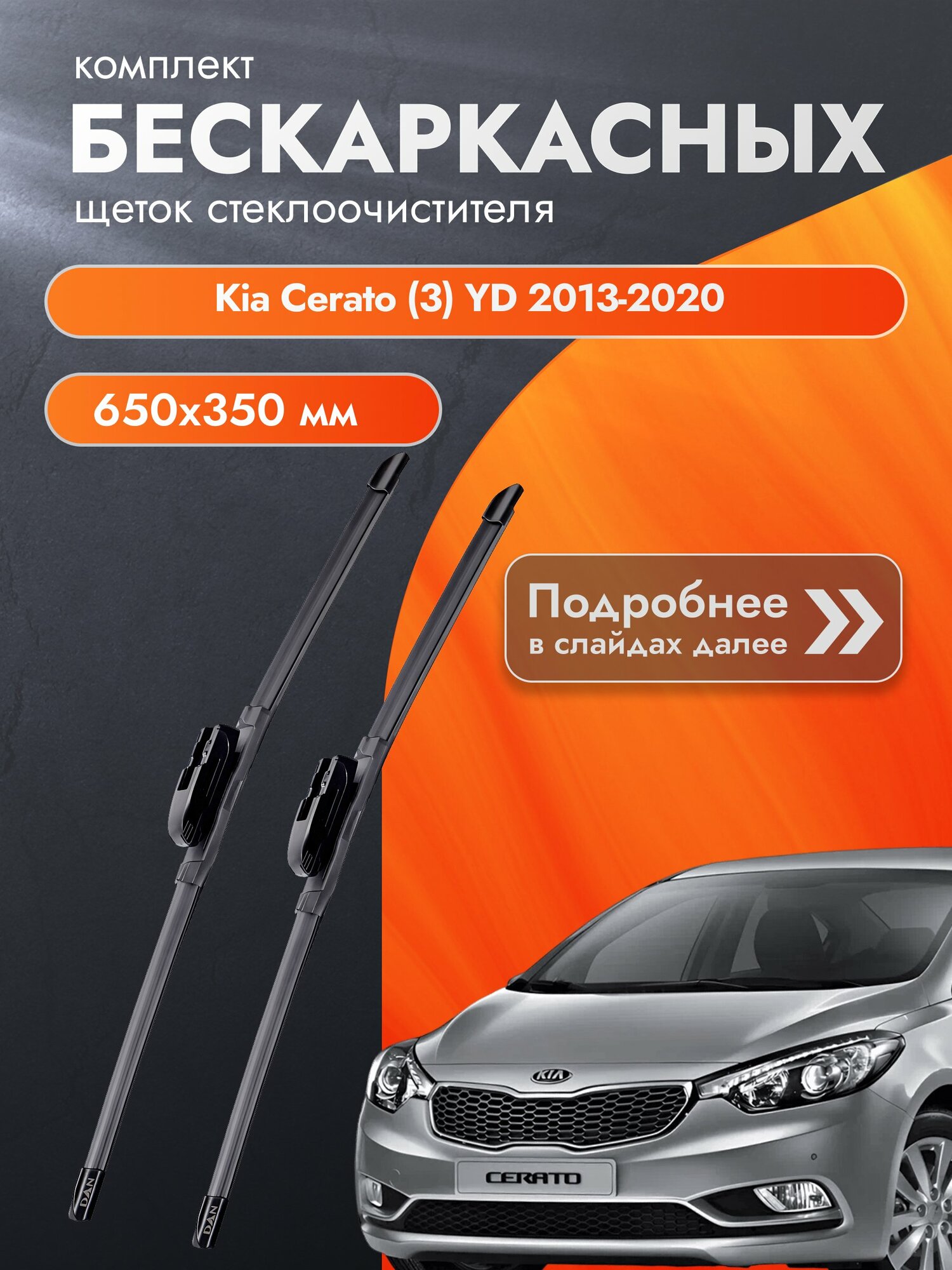 Дворники бескаркасные для Kia Cerato (3) YD / 2013-2020 / Комплект щеток стеклоочистителя 650 350 мм Киа Серато