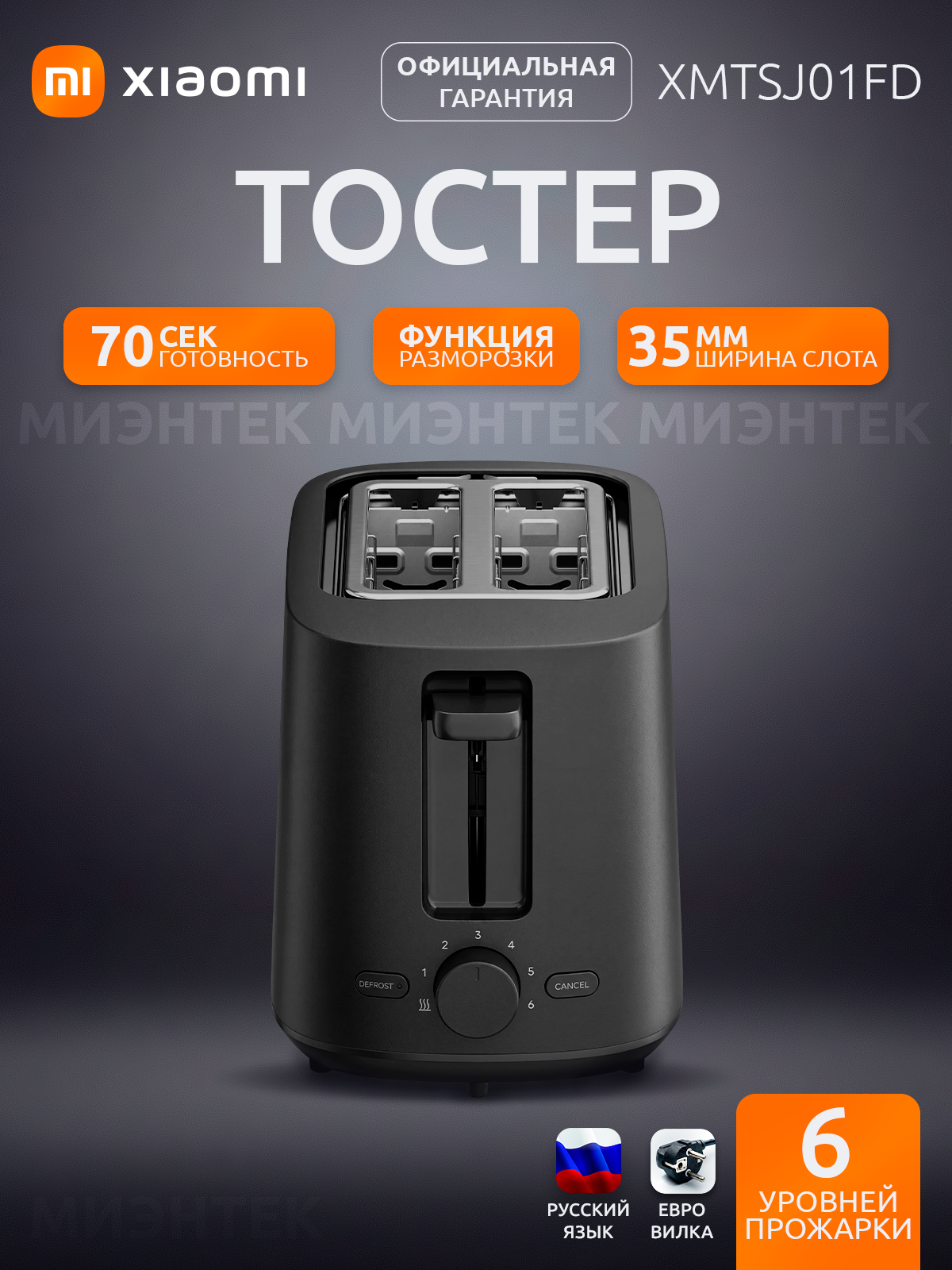Тостер для хлеба Xiaomi Toaster, XMTSJ01FD, 6 режимов, поддон для крошек, черный