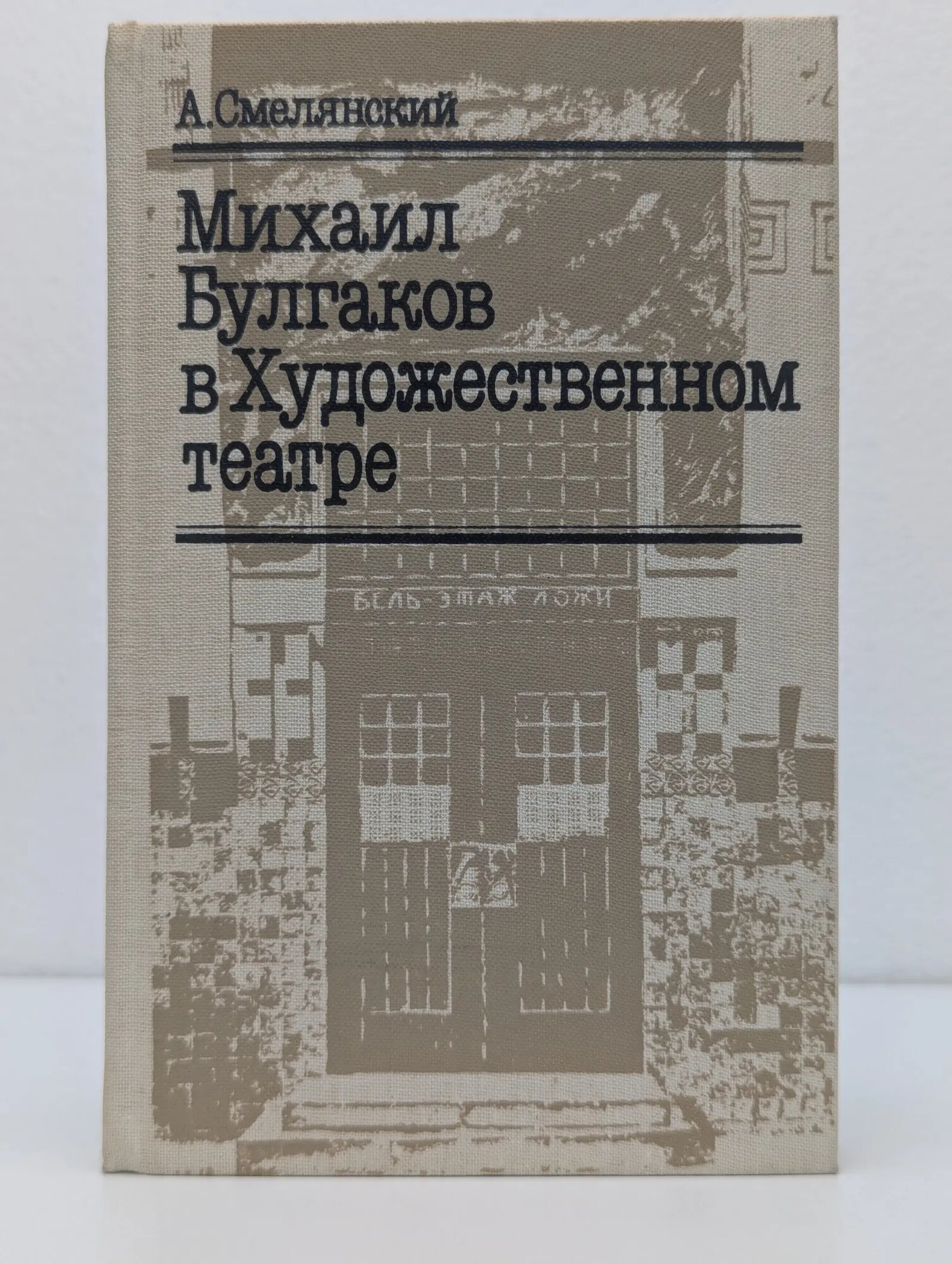 Михаил Булгаков в Художественном театре Смелянский Анатолий Миронович 1986