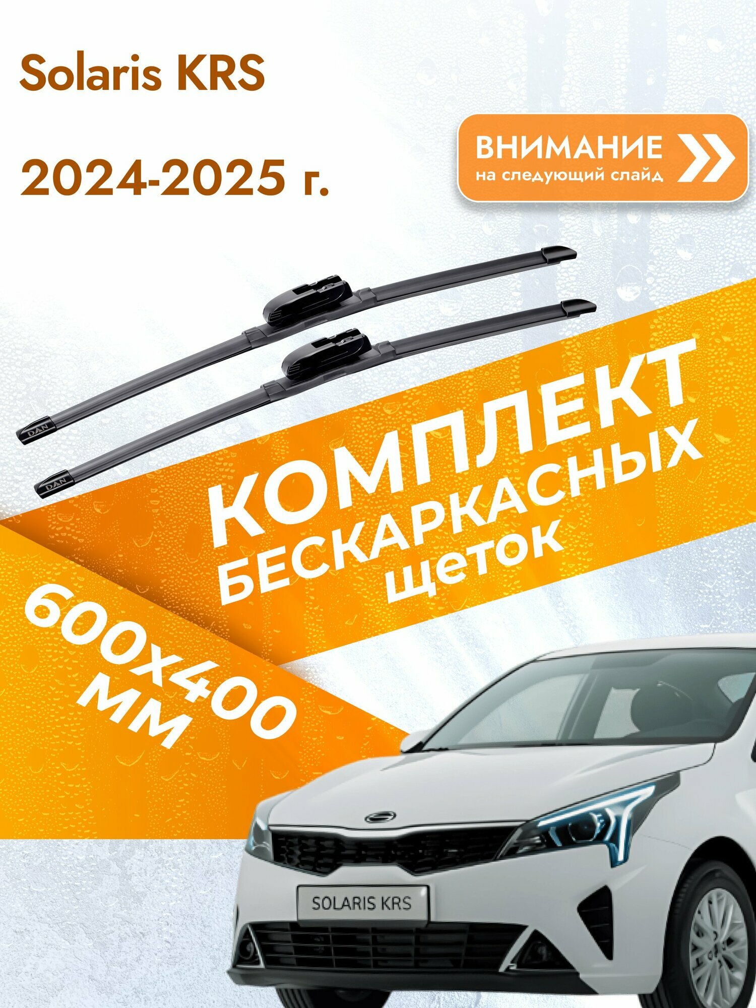 Дворники бескаркасные для Solaris KRS / 2024-2025 / Комплект щеток стеклоочистителя 600 400 мм Солярис КРС