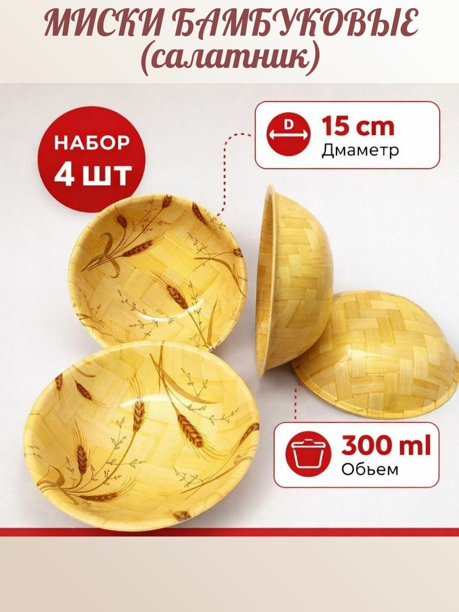 Набор из 4шт салатниц (пиалок "бамбук")