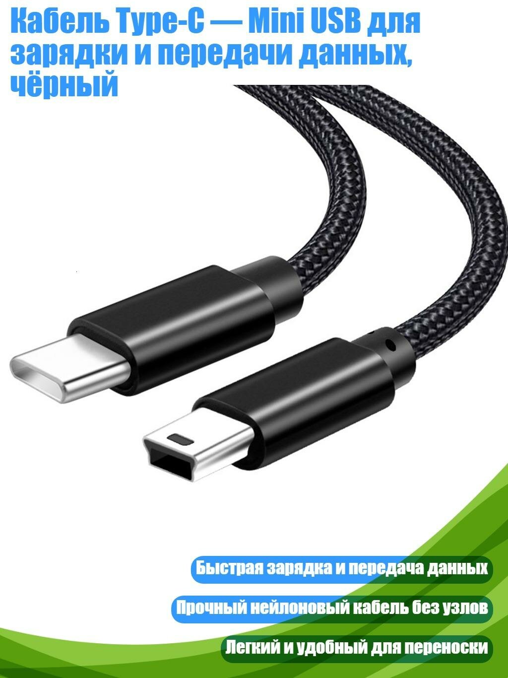 Кабель Type-C — Mini USB для зарядки и передачи данных, чёрный, 1m