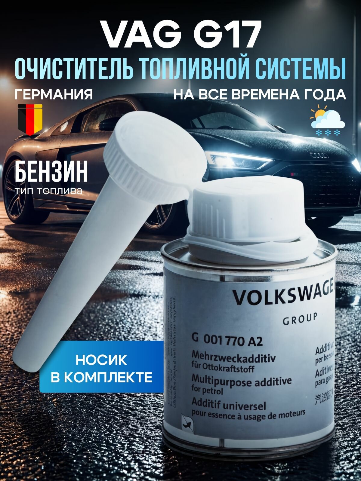 Очиститель топливной системы/ присадка в бензин vag G17, 90мл (G001770A2) очиститель присадка топливная система бензин