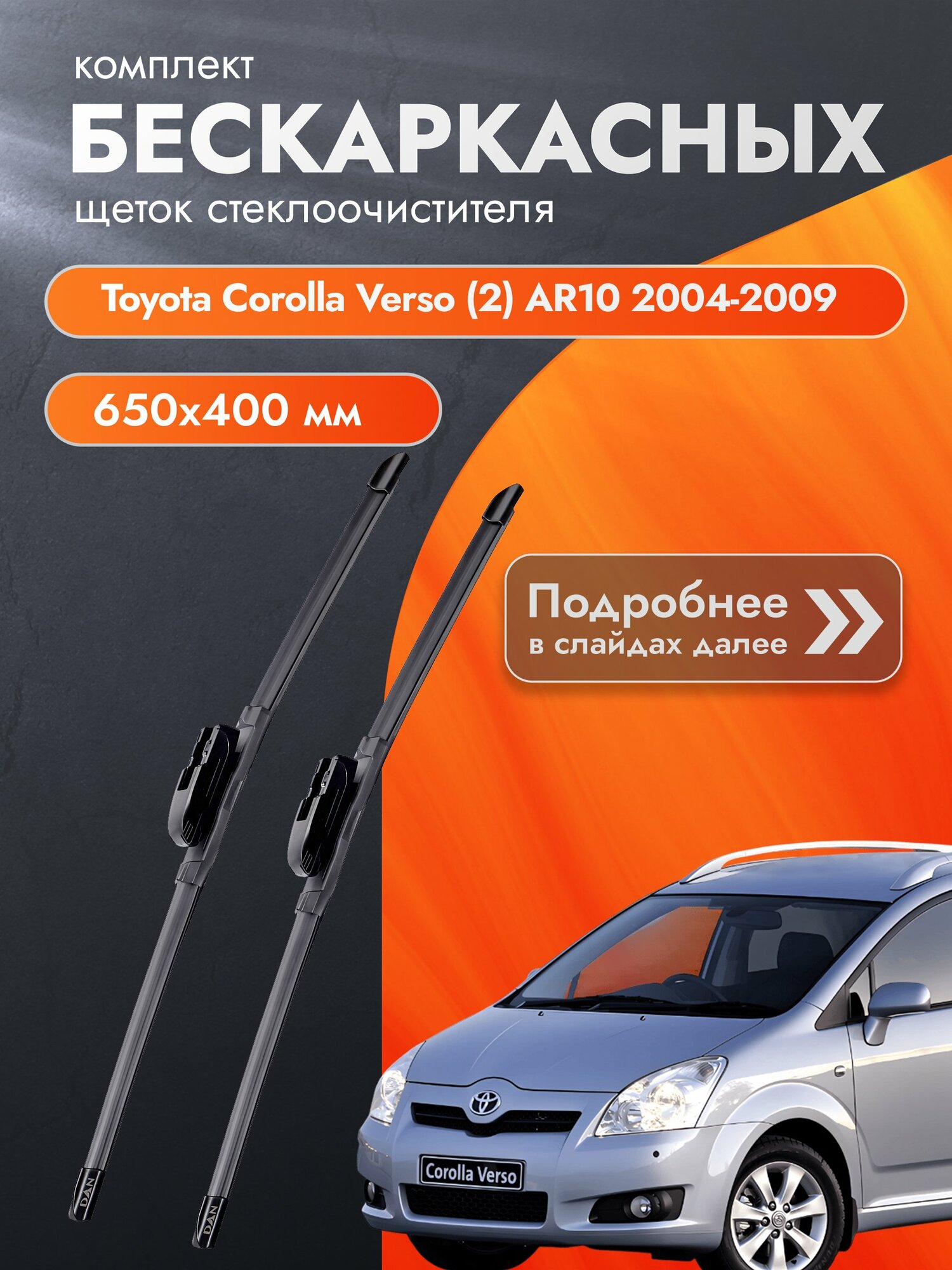 Дворники бескаркасные для Toyota Corolla Verso (2) AR10 / 2004-2009 / Комплект щеток стеклоочистителя 650 400 мм Тойота Королла Версо