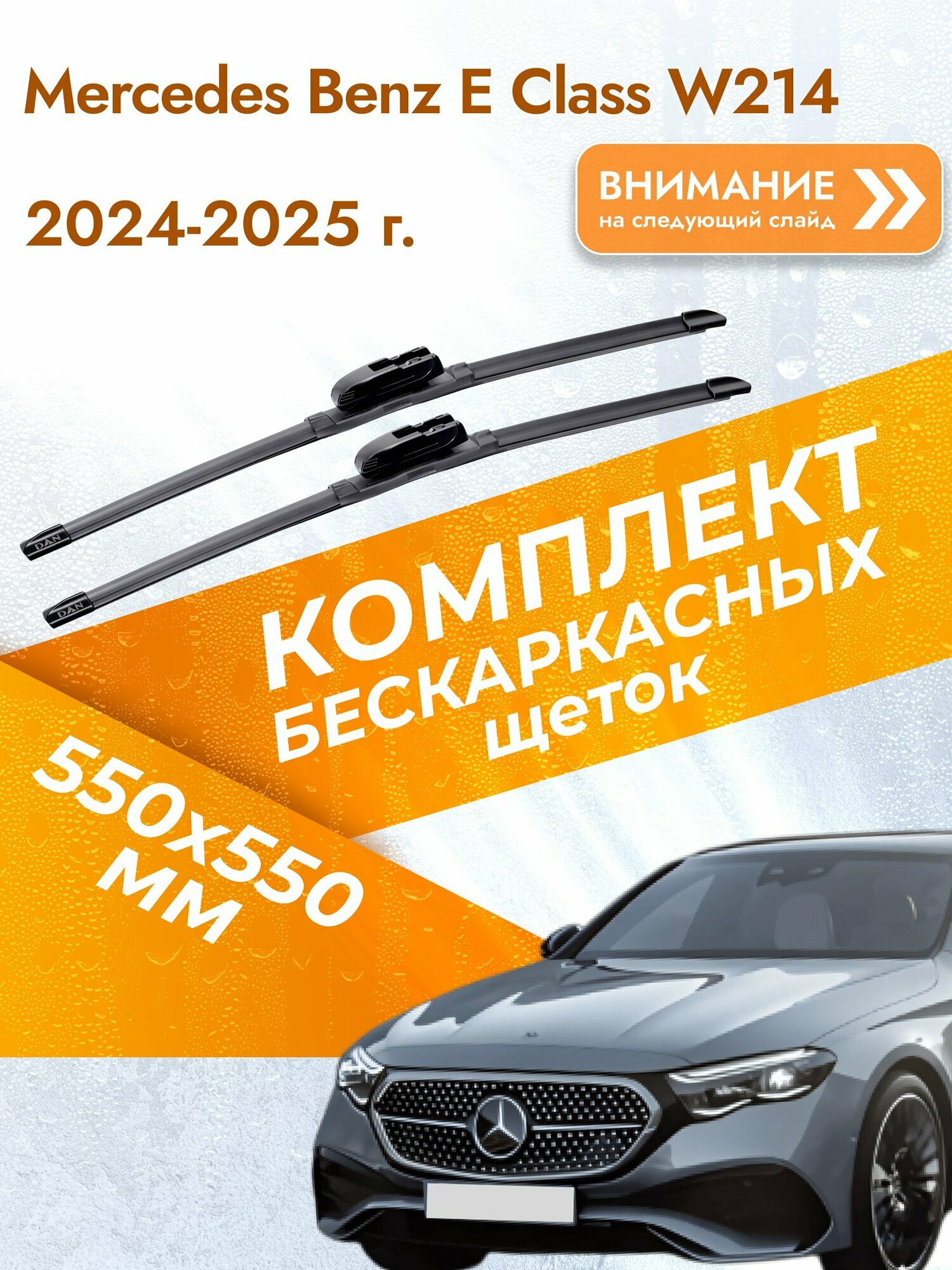 Дворники бескаркасные для Mercedes Benz E class W214 / 2024-2025 / Комплект щеток стеклоочистителя 550 550 мм Мерседес Е класс / Mercedes-Benz E-class