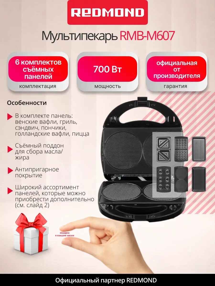 Мультипекарь RMB-M607, вафельница сэндвичница