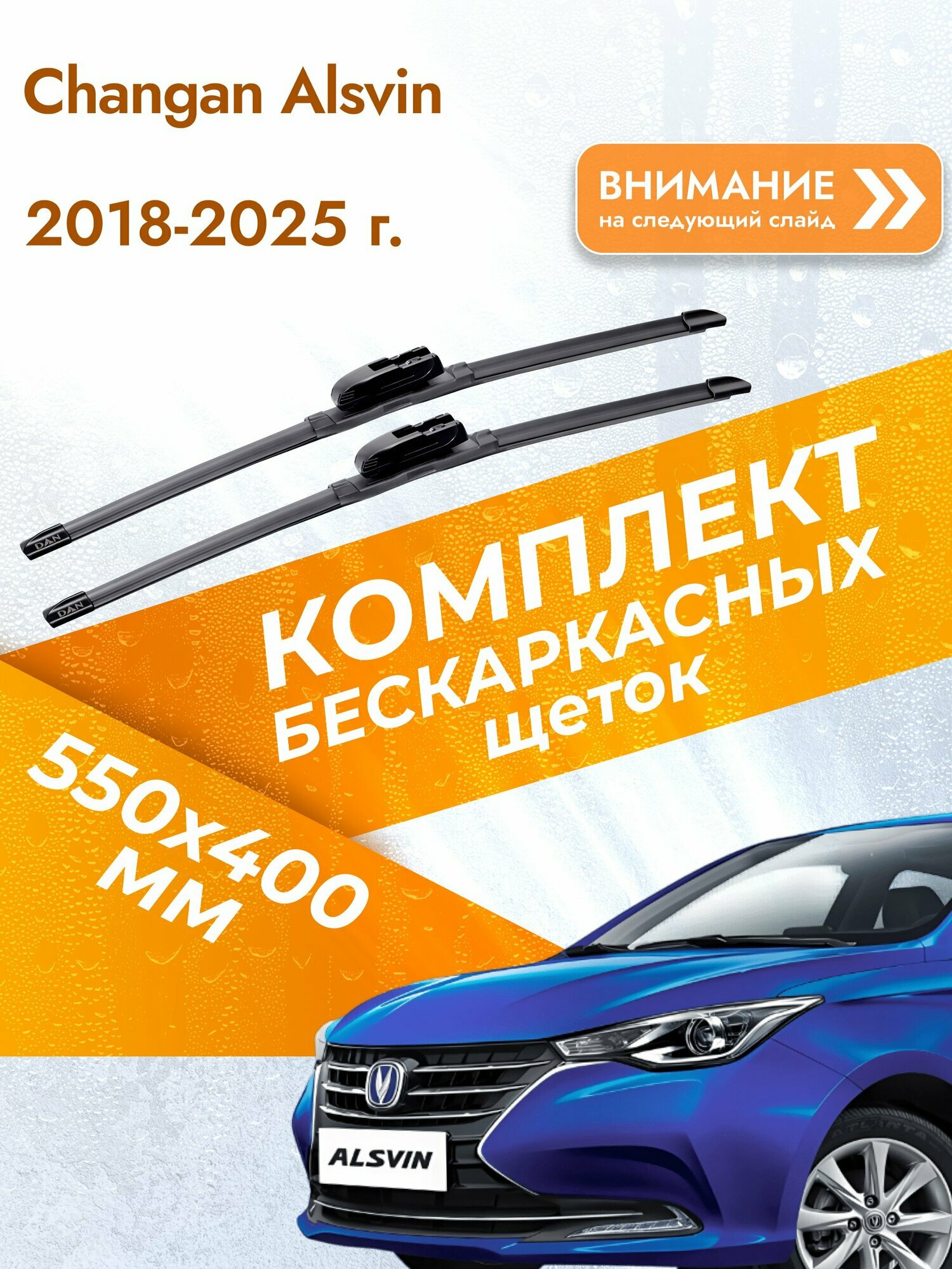 Дворники бескаркасные для Changan Alsvin / 2018-2025 / Комплект щеток стеклоочистителя 550 400 мм Чанган Алсвин