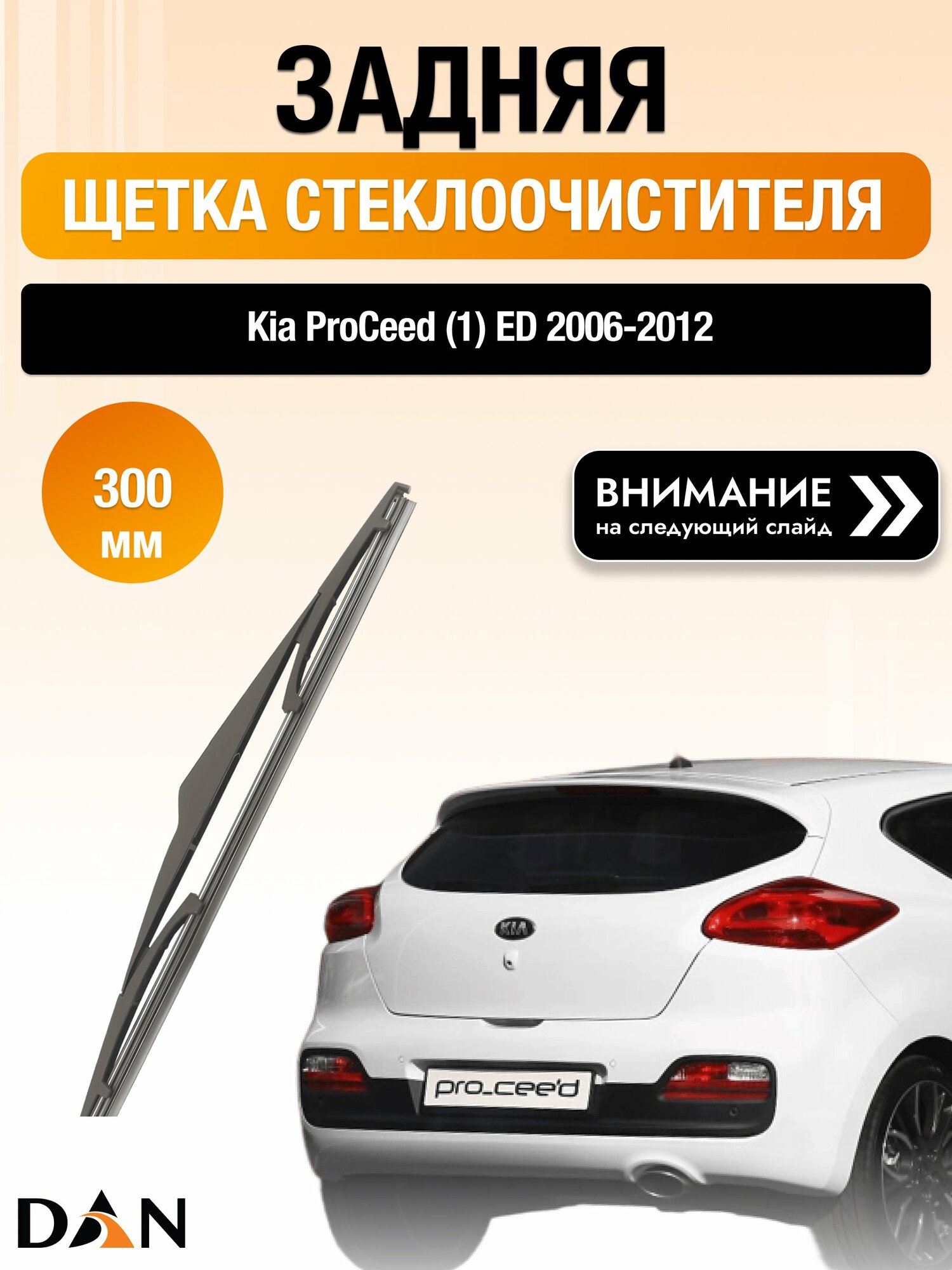 Задний дворник на Kia ProCeed (1) ED / 2006-2012 / Задняя щетка стеклоочистителя 300 мм Киа ПроСид DAN