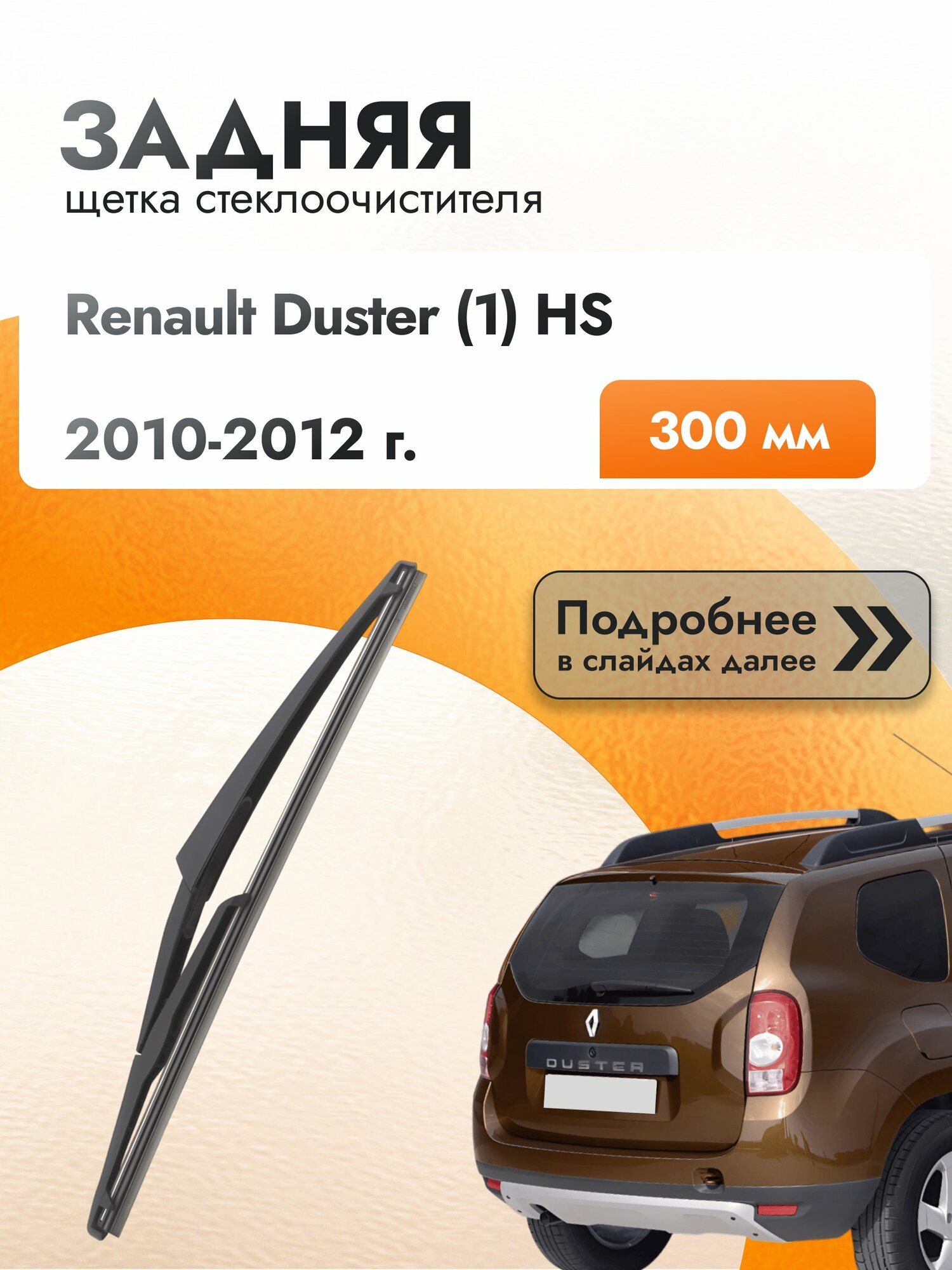 Задний дворник для Renault Duster (1) HS / 2010-2012 / Задняя щетка стеклоочистителя 300 мм Рено Дастер