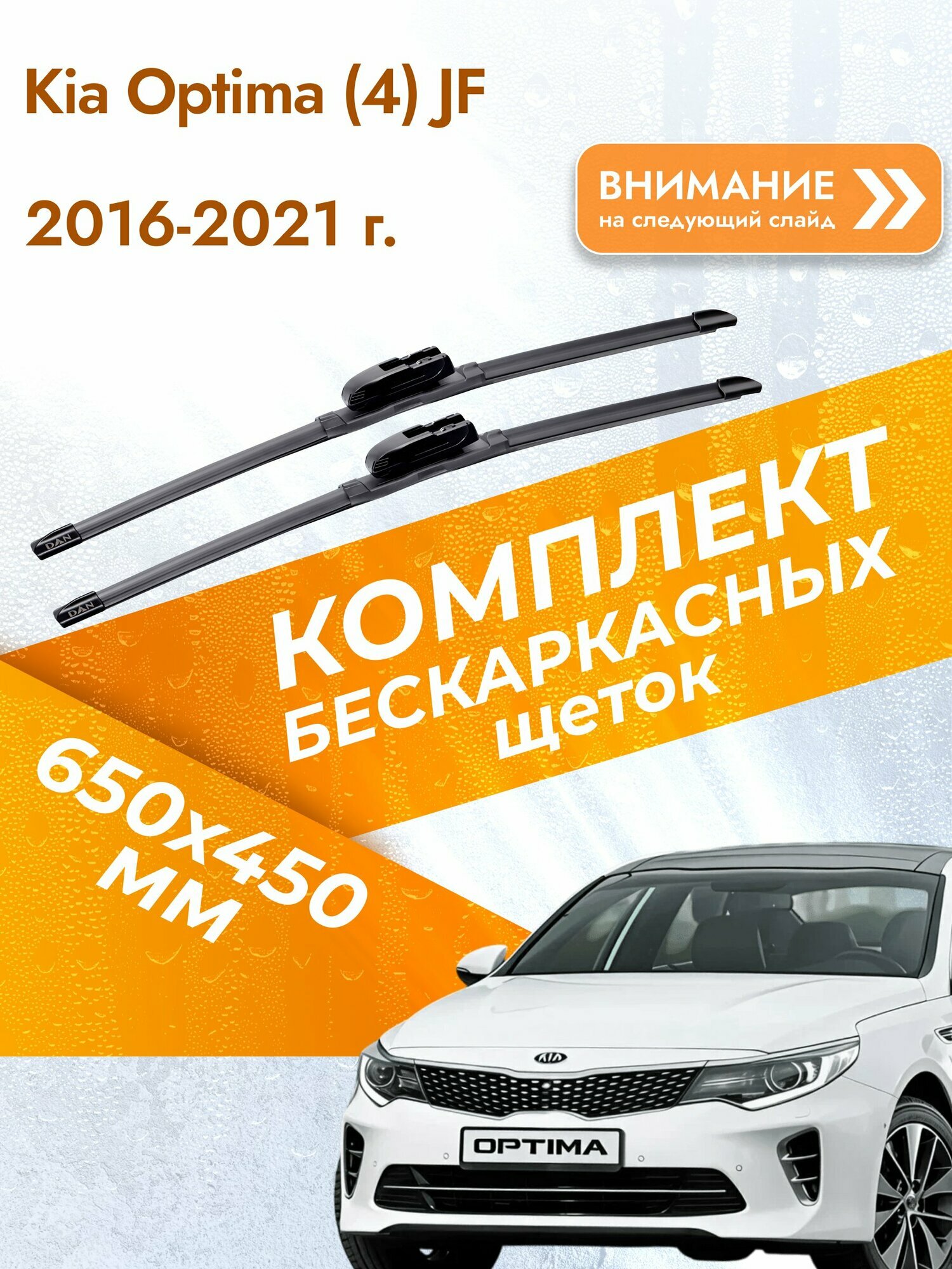 Дворники бескаркасные для Kia Optima (4) JF / 2016-2021 / Комплект щеток стеклоочистителя 650 450 мм Киа Оптима