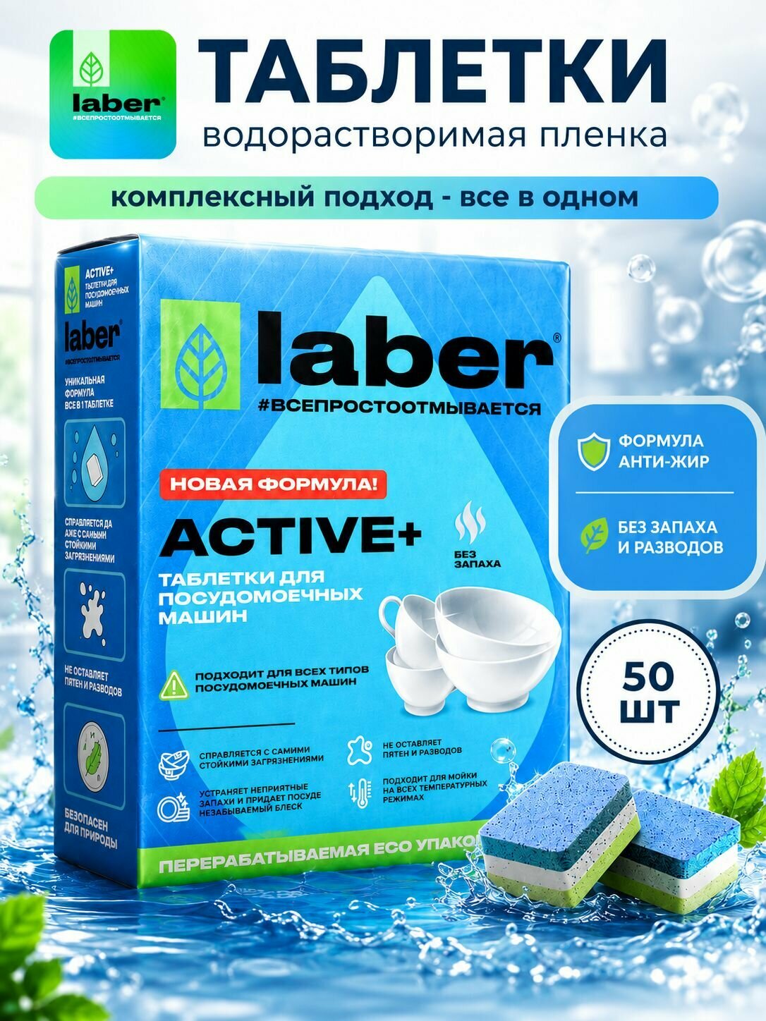 Таблетки для посудомоечной машины Laber ACTIVE+ в водорастворимой пленке, 50 штук