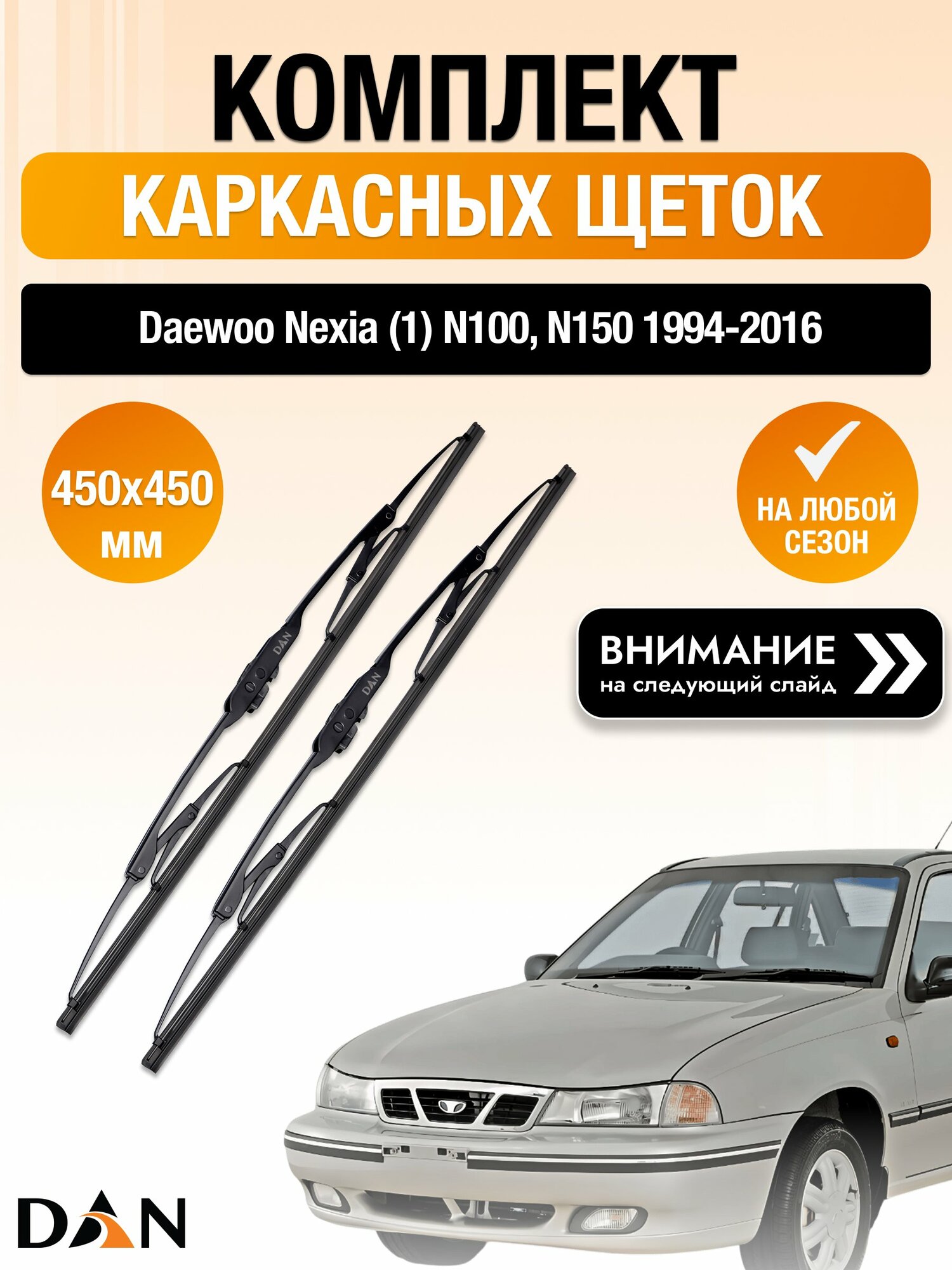 Дворники каркасные на Daewoo Nexia (1) N100, N150 / 1994-2016 / Комплект щеток стеклоочистителя 450 450 мм Дэу Нексия DAN