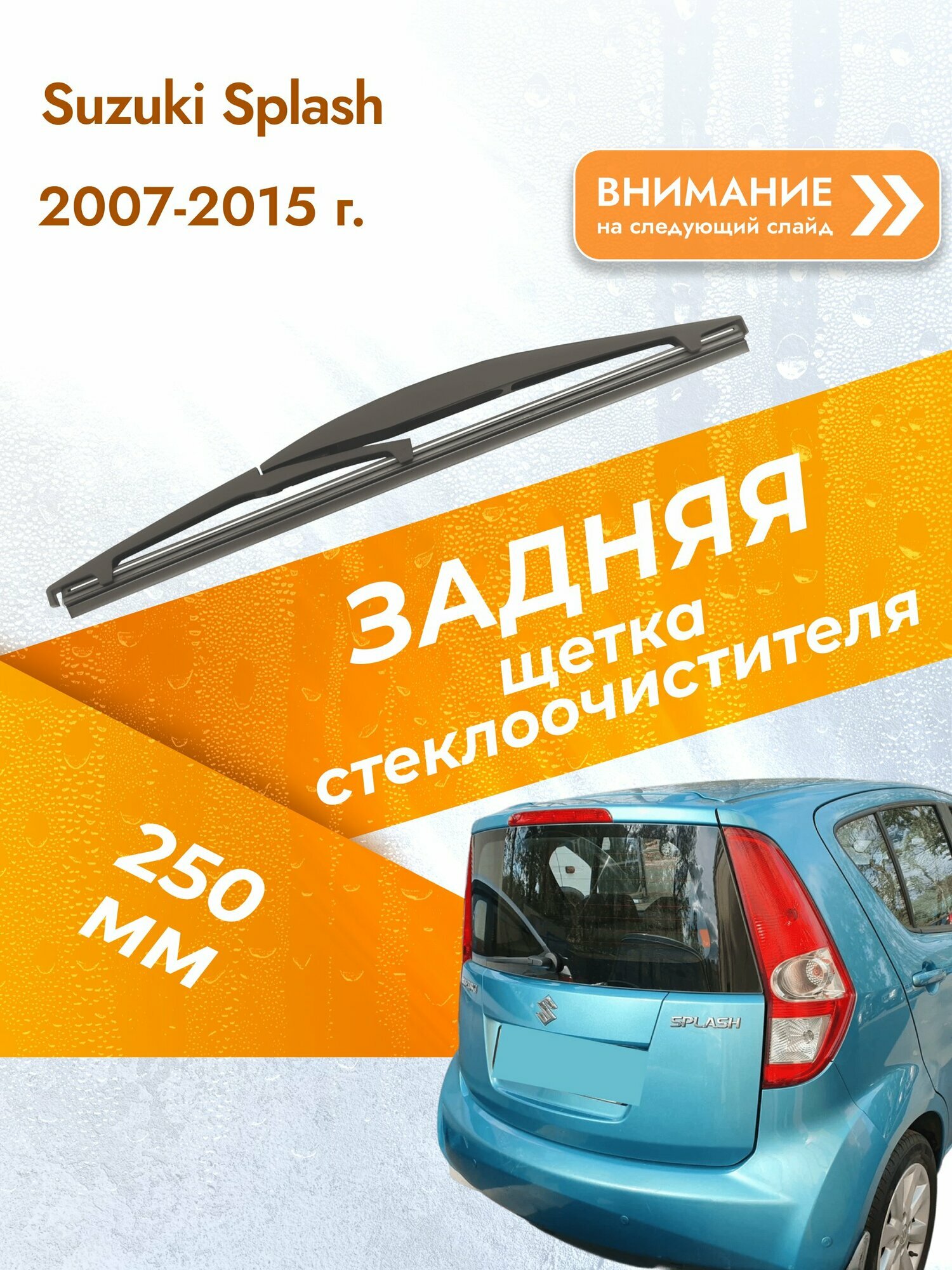 Задний дворник для Suzuki Splash / 2007-2015 / Задняя щетка стеклоочистителя 250 мм Сузуки Сплэш