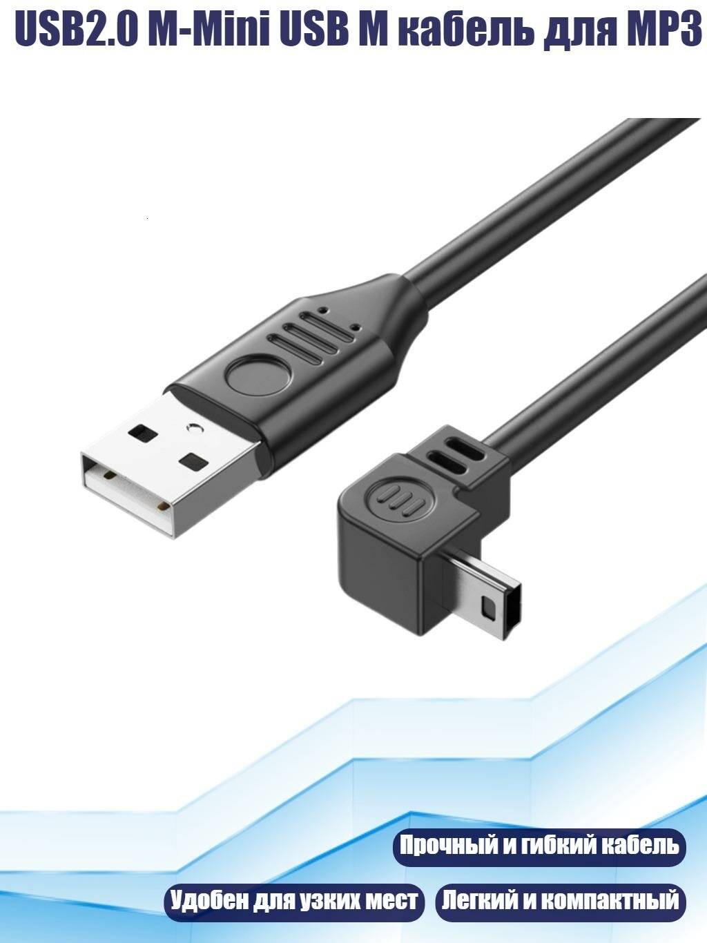 USB2.0 M-Mini USB M кабель для MP3, 15cm - Вниз