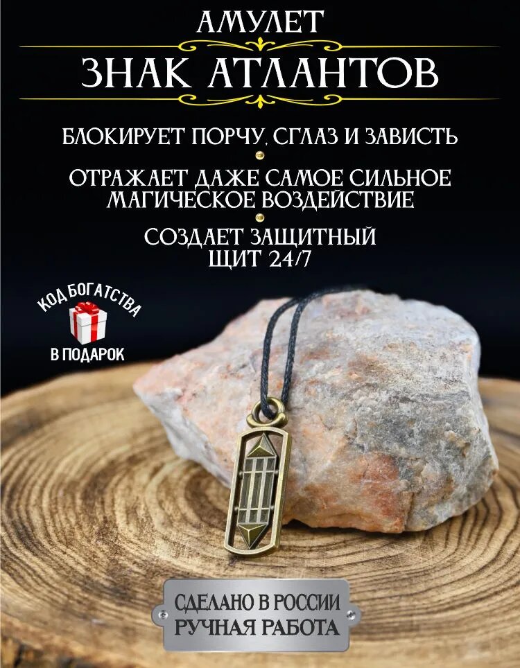 Оберег от сглаза и порчи Знак Атлантов